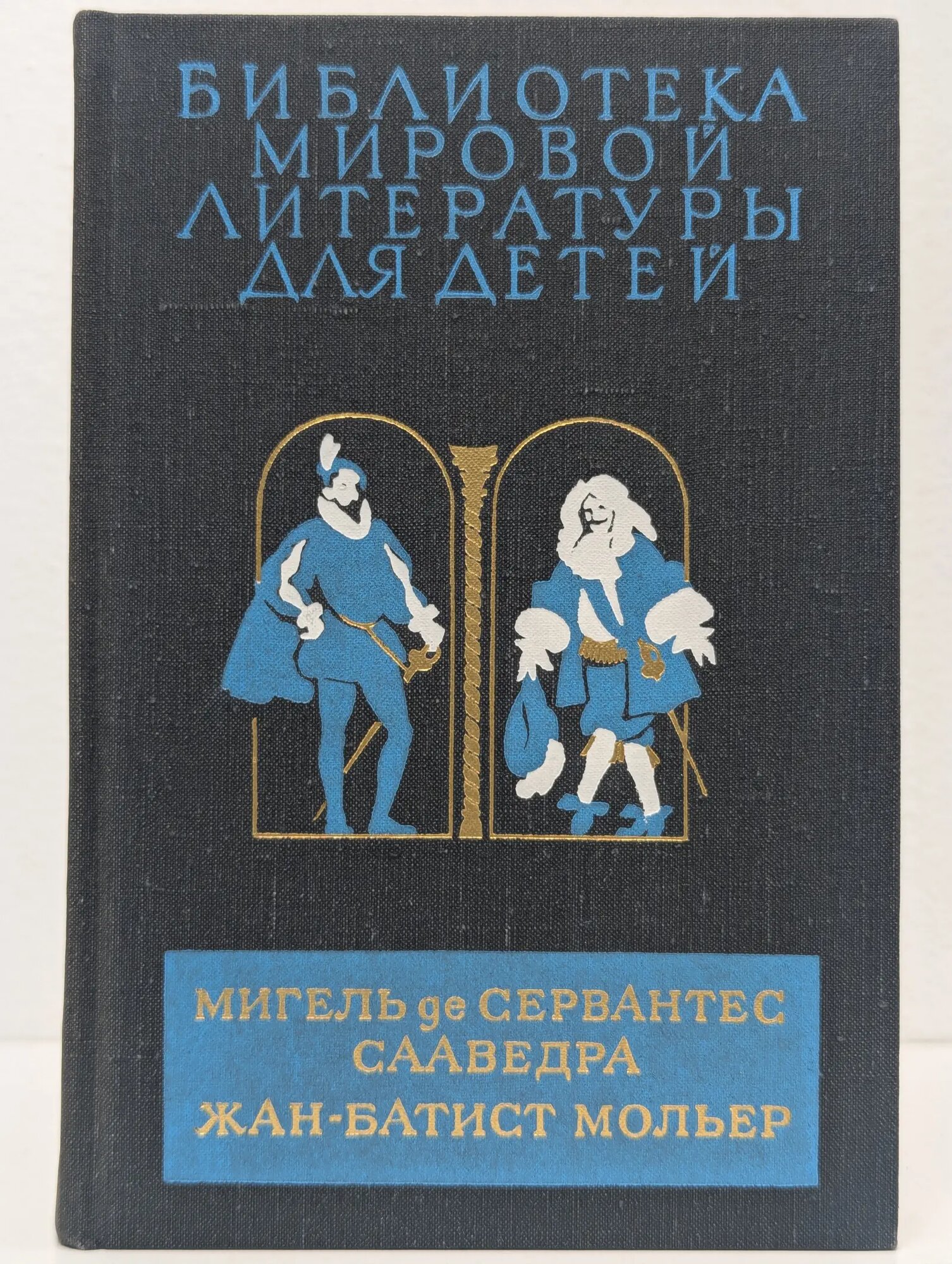 Хитроумный идальго Дон Кихот Ламанчский. Тартюф. Мещанин во дворянстве Мольер Жан-Батист, де Сервантес Сааведра Мигель 1980
