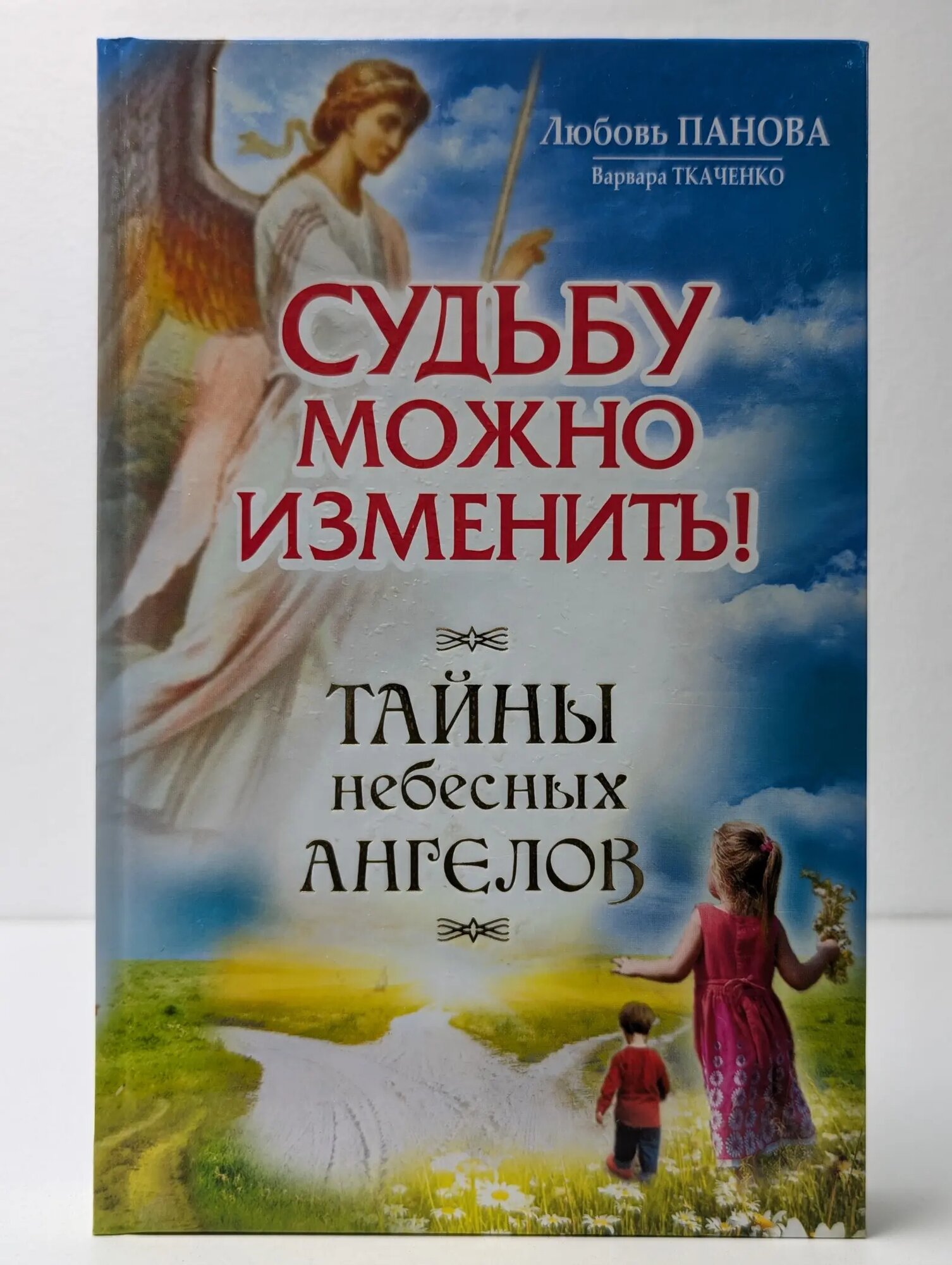 Судьбу можно изменить. Тайны Небесных Ангелов Панова Любовь Ивановна, Ткаченко Варвара 2014
