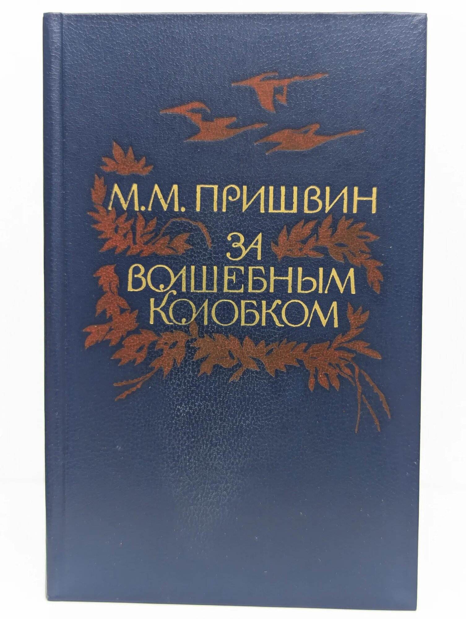 За волшебным колобком Пришвин Михаил Михайлович 1984