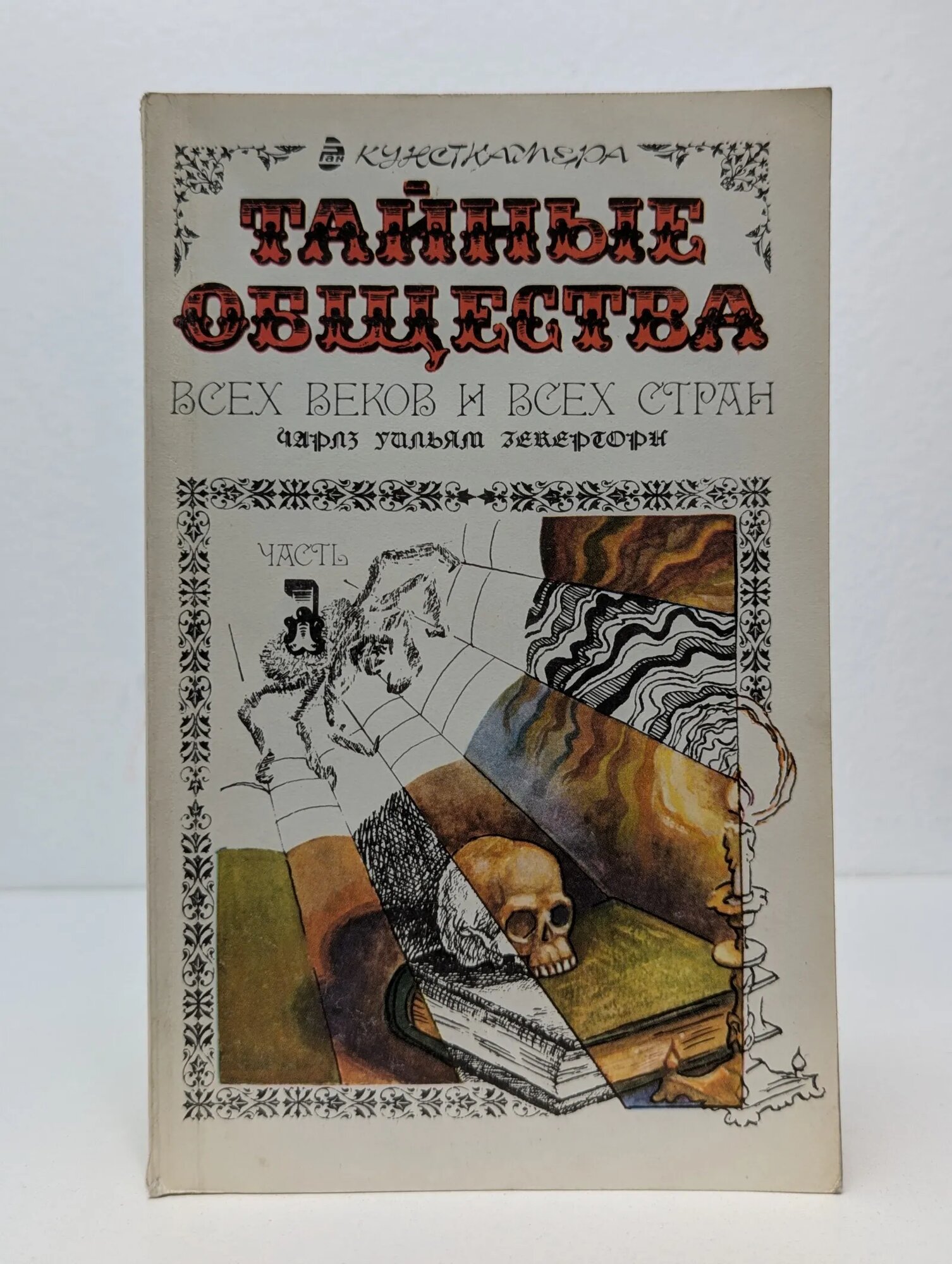 Тайные общества всех веков и всех стран. В 2 частях. Часть 1 Гекерторн Чарльз Уильям 1993