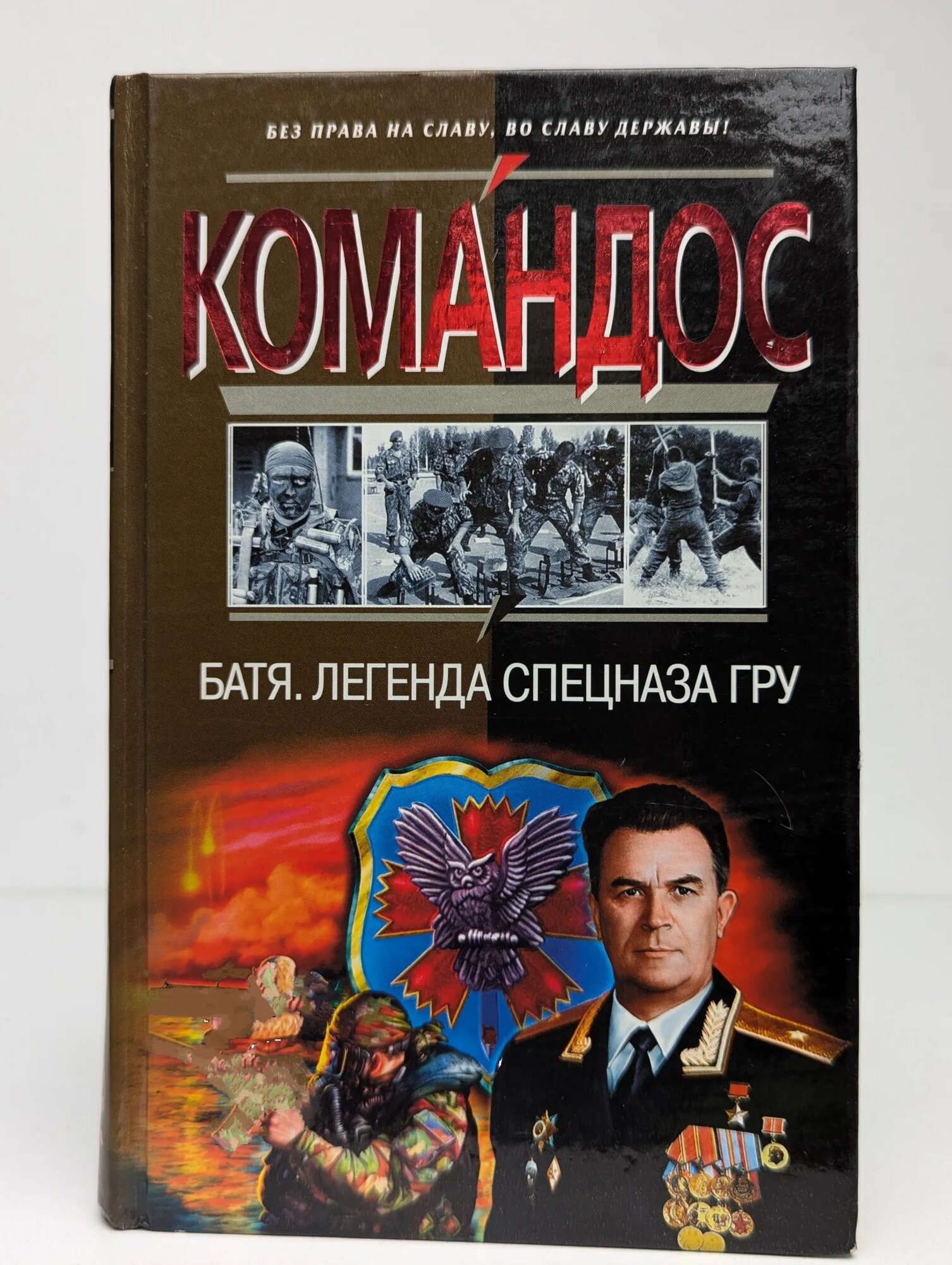 Командос. Батя. Легенда спецназа ГРУ Сборник 2004