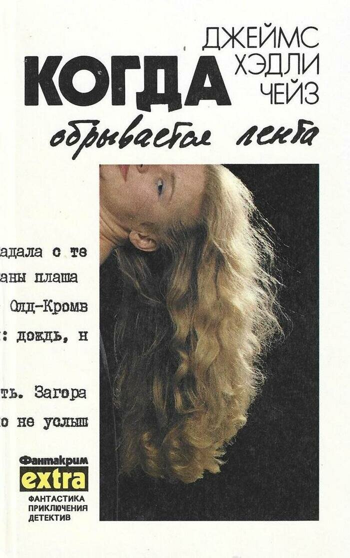 Когда обрывается лента