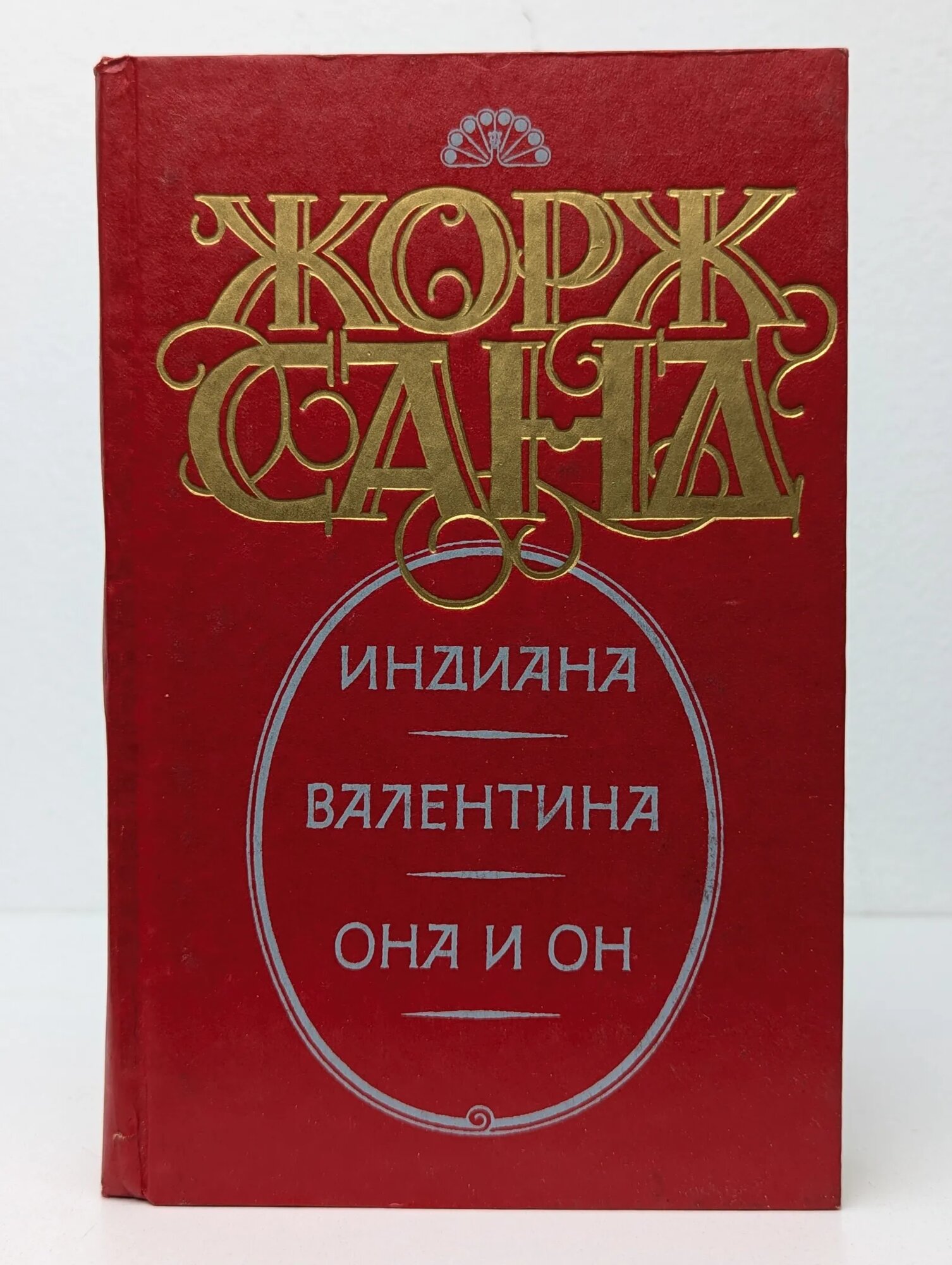 Индиана. Валентина. Она и он Санд Жорж 1992