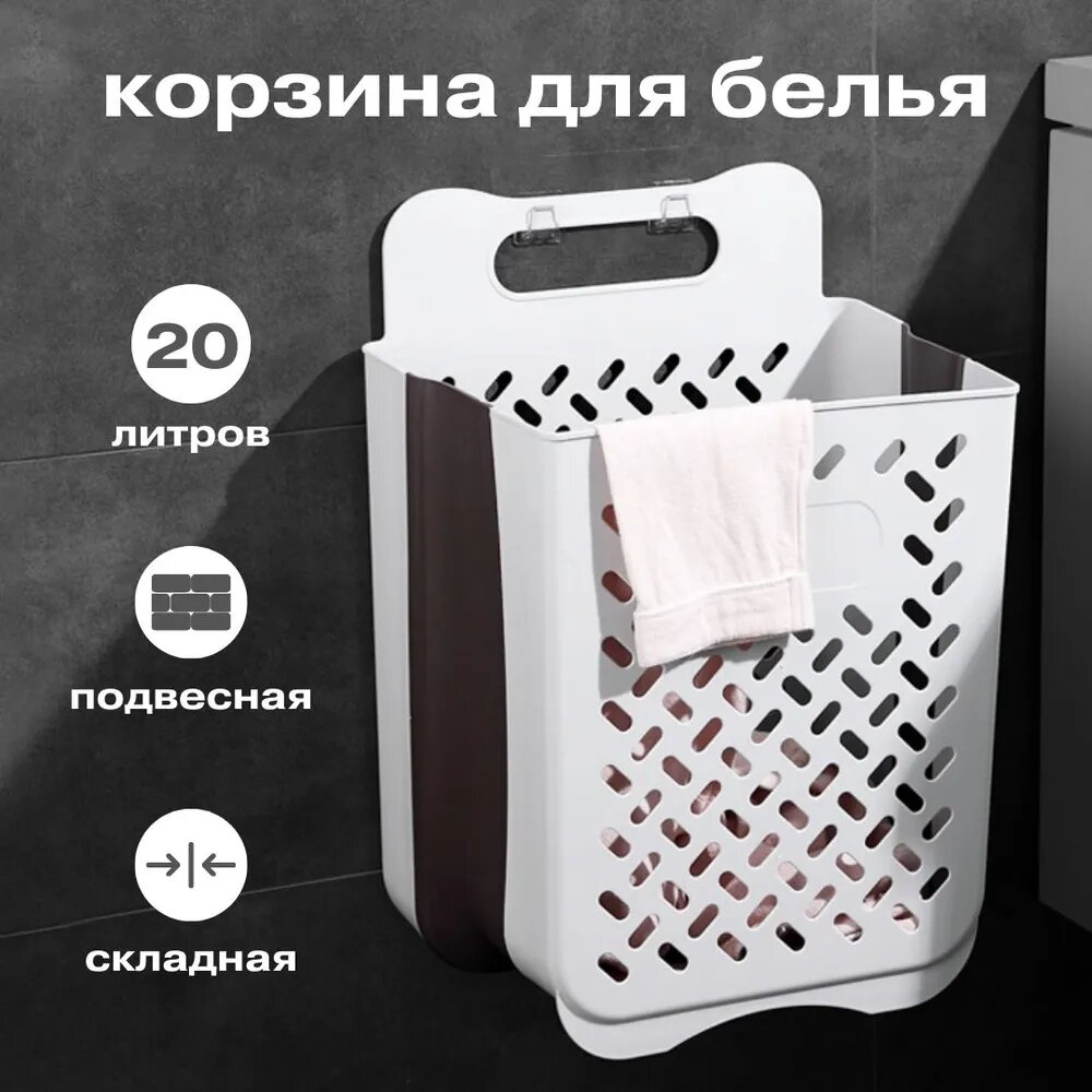 Корзина для белья складная 20 л для ванной комнаты пластиковая белого цвета
