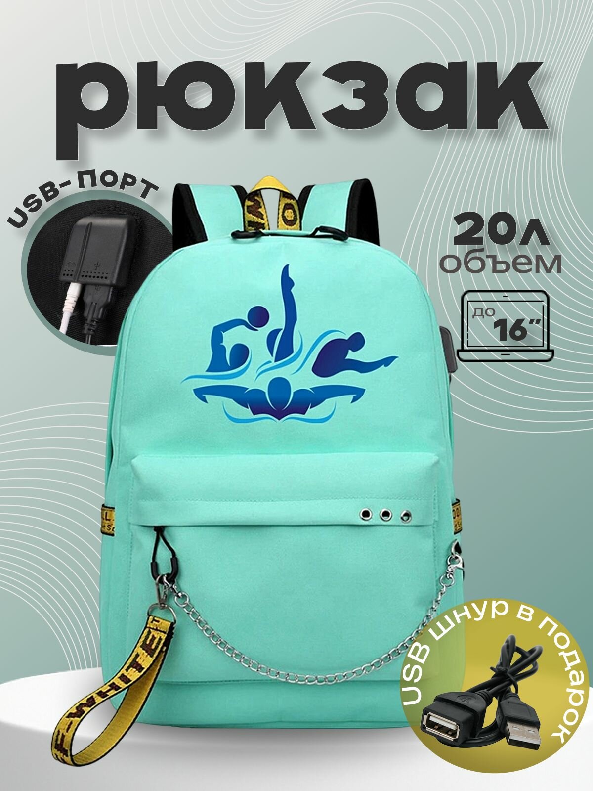 Рюкзак Плавание с цепью бирюзовый №2