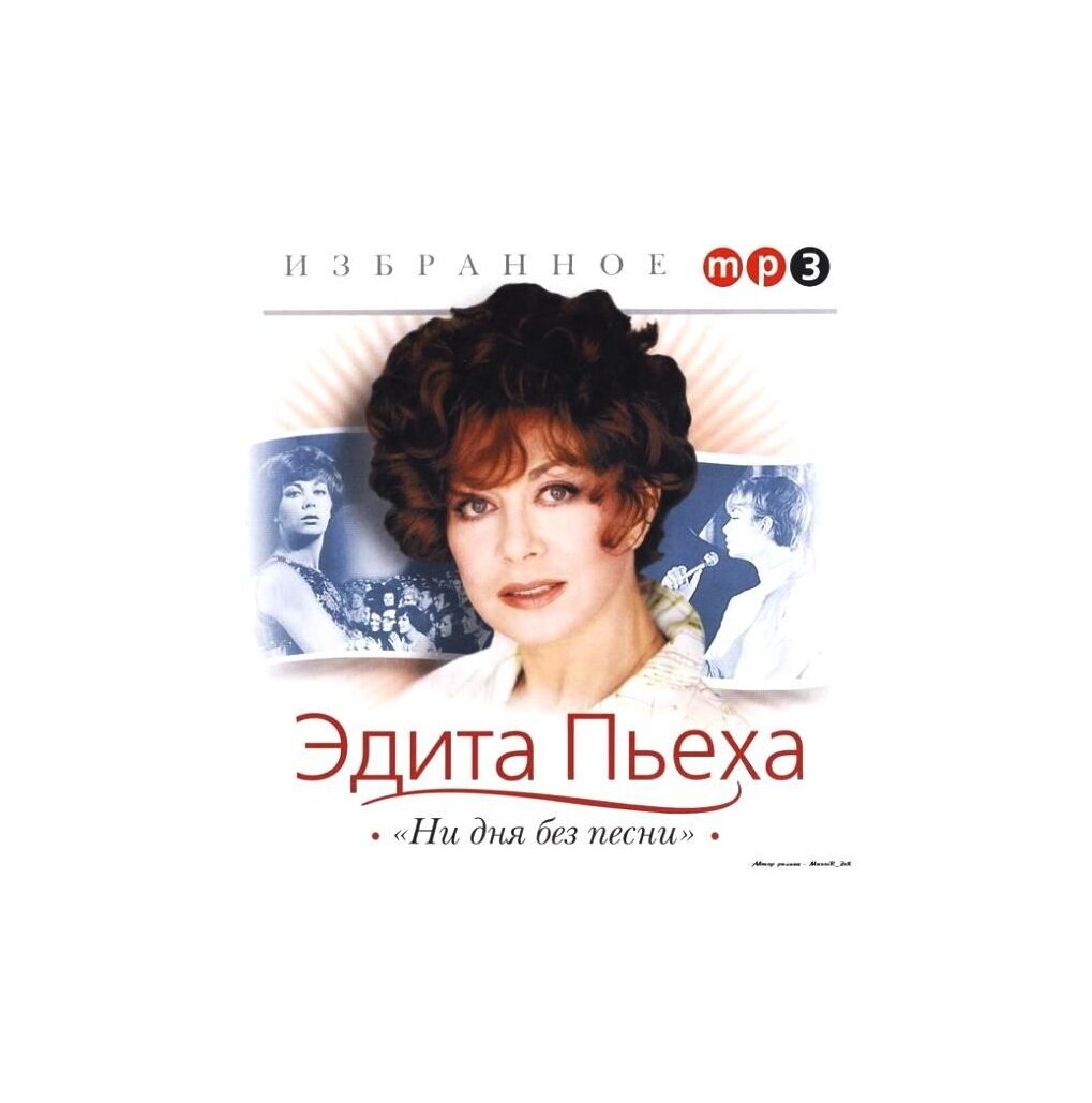 Диск Эдита Пьеха - Ни Дня Без Песни (1 CD)