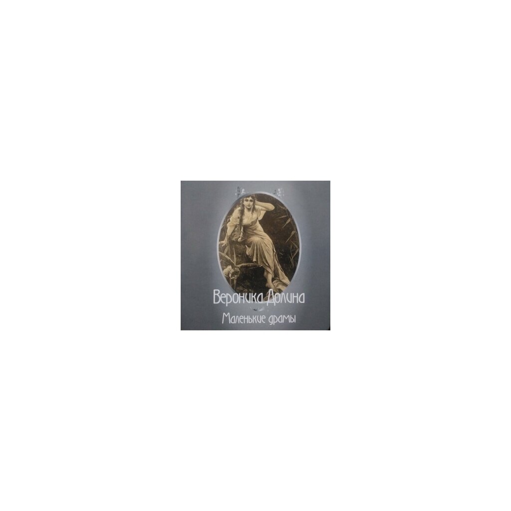 Диск долина вероника - Маленькие Драмы (1 CD)