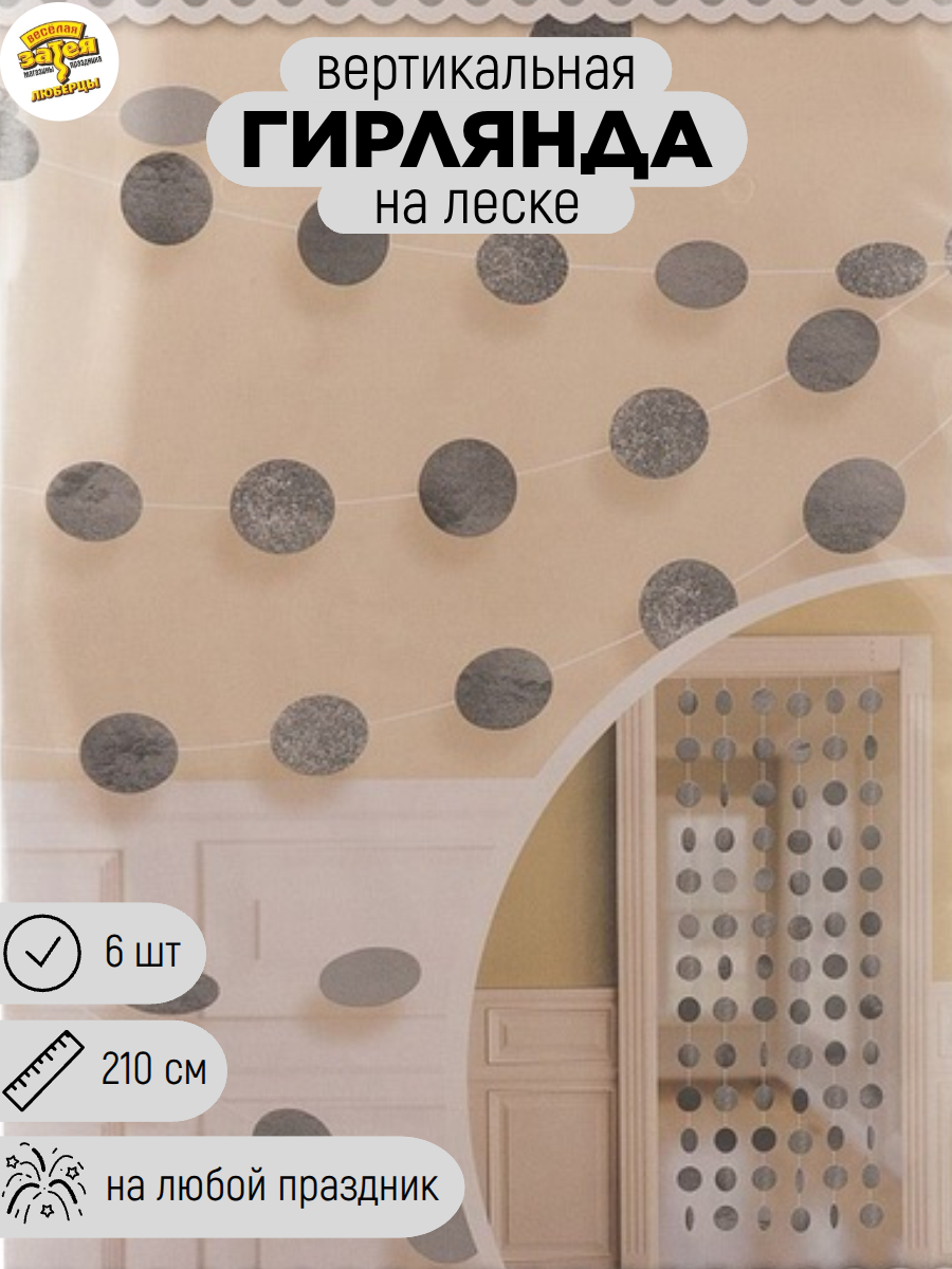 Гирлянда вертикальная "Круги" золотые, длина - 210 см, количество - 6шт