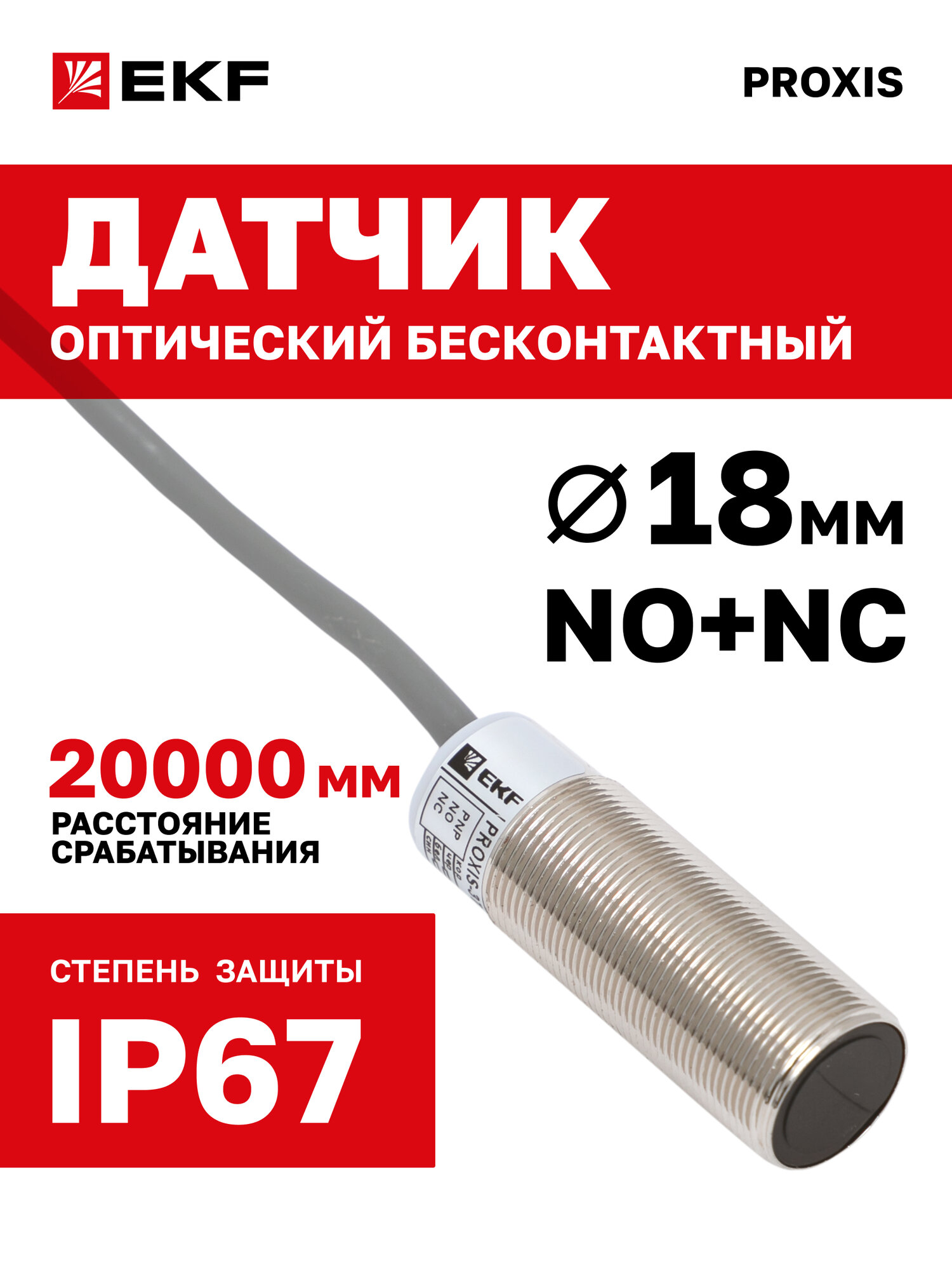 Оптический бесконтактный датчик PROXIS-3T-18-20-P-NO+NC-2 - d 18 мм неутапливаемый PNP, NO+NC, сраб. 20000 мм, вывод 2 м