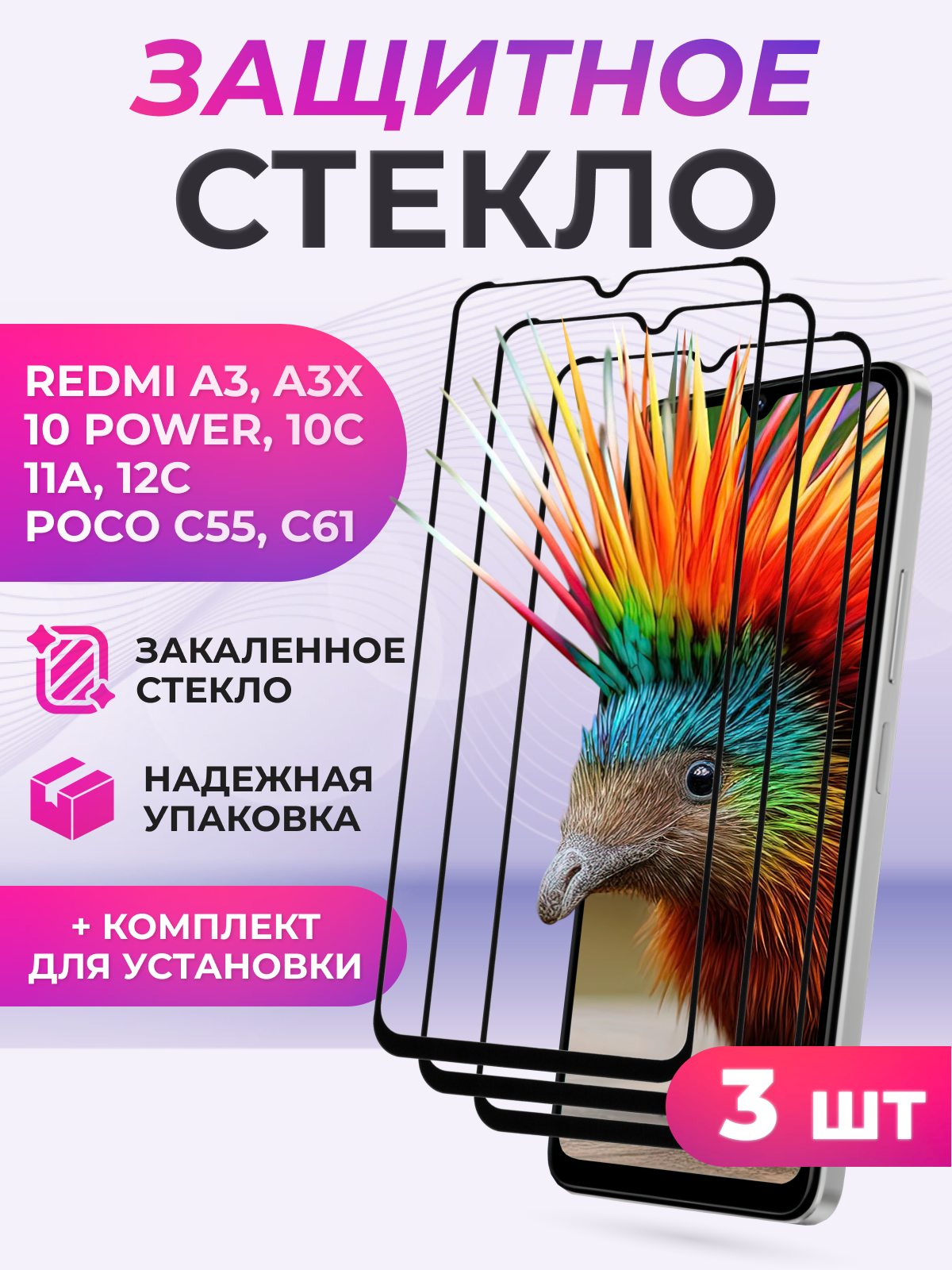 Защитное стекло для Xiaomi Redmi 12C, A3, 10C, A3x, POCO C61, Poco C55, 10 Power, 11A / 3 шт