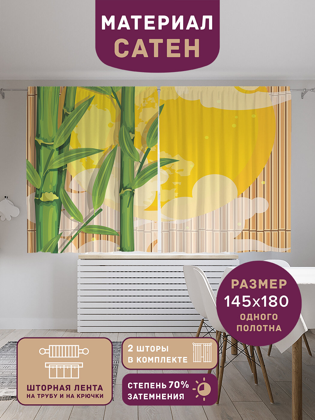 Фотошторы для кухни и спальни "Полуденный бамбук", 2 полотна шириной по 145 см, высота 180 см, JoyArty