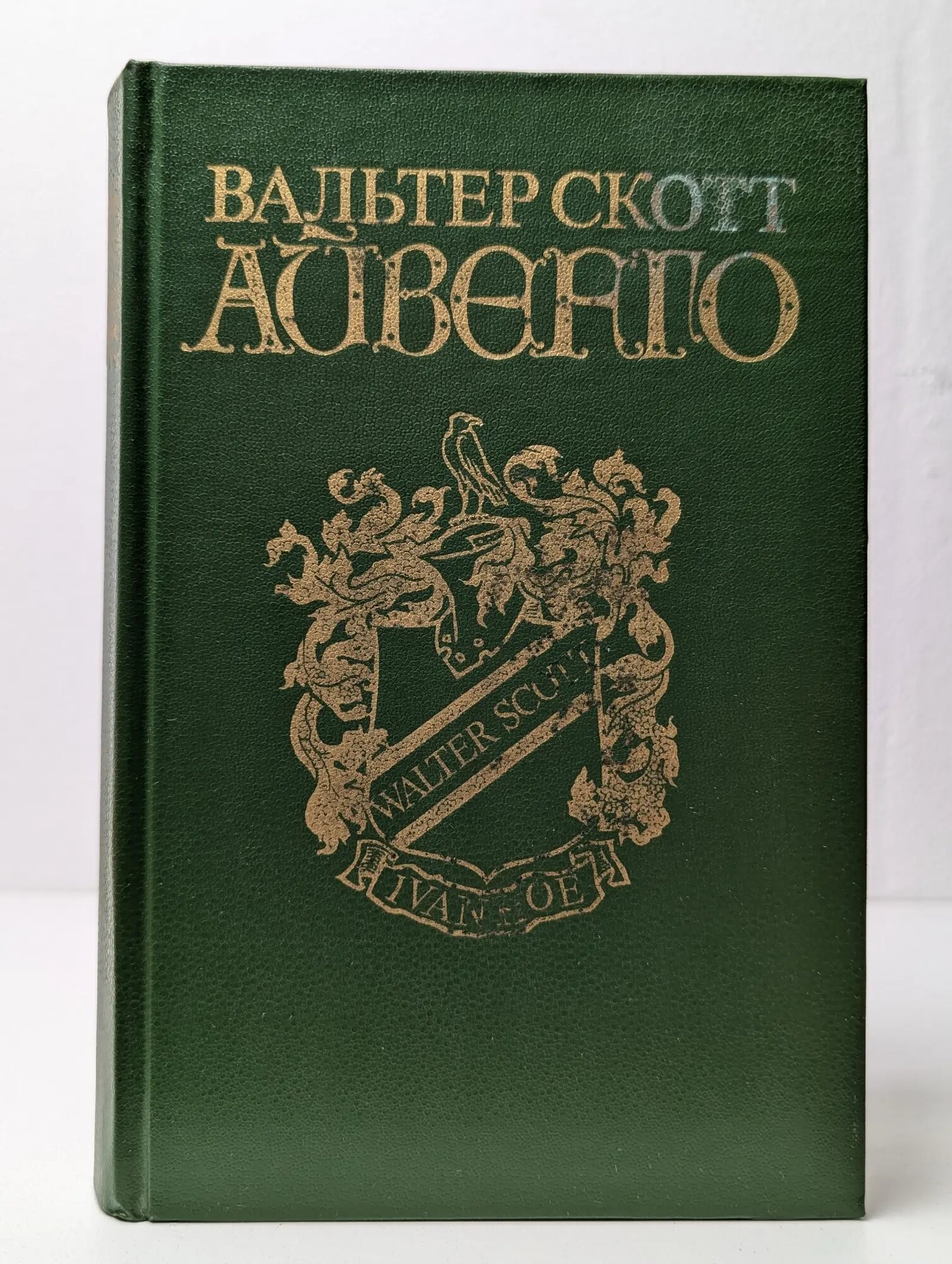 Айвенго Скотт Вальтер 1984