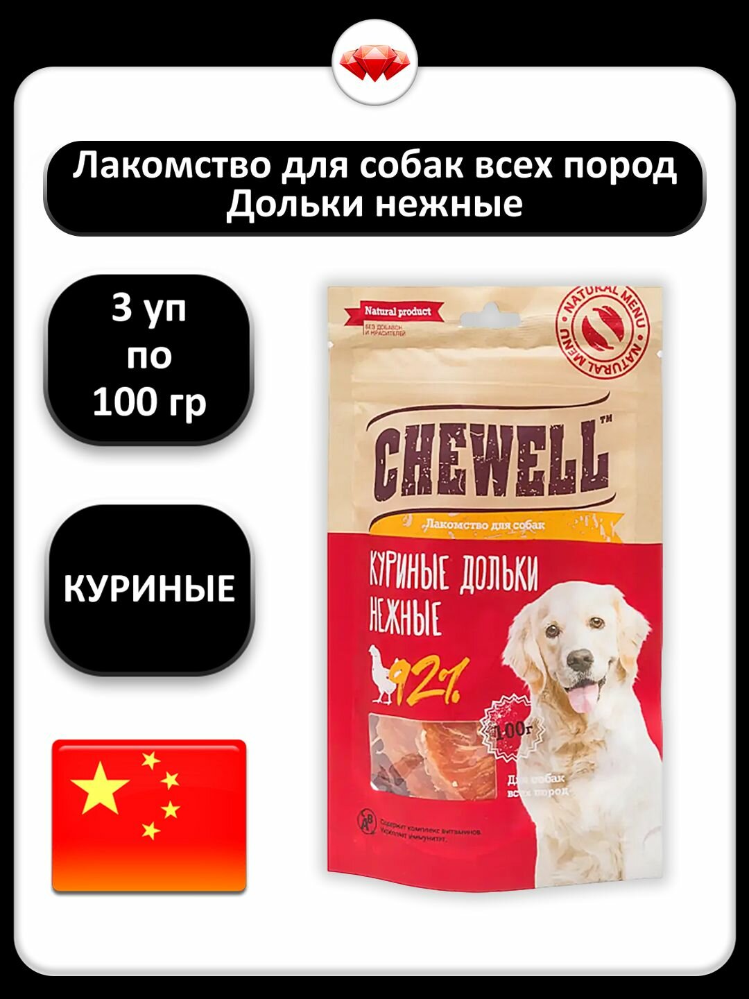(3 УП.) 100 гр, Chewell, Лакомство для собак всех пород, Дольки нежные, "куриные"