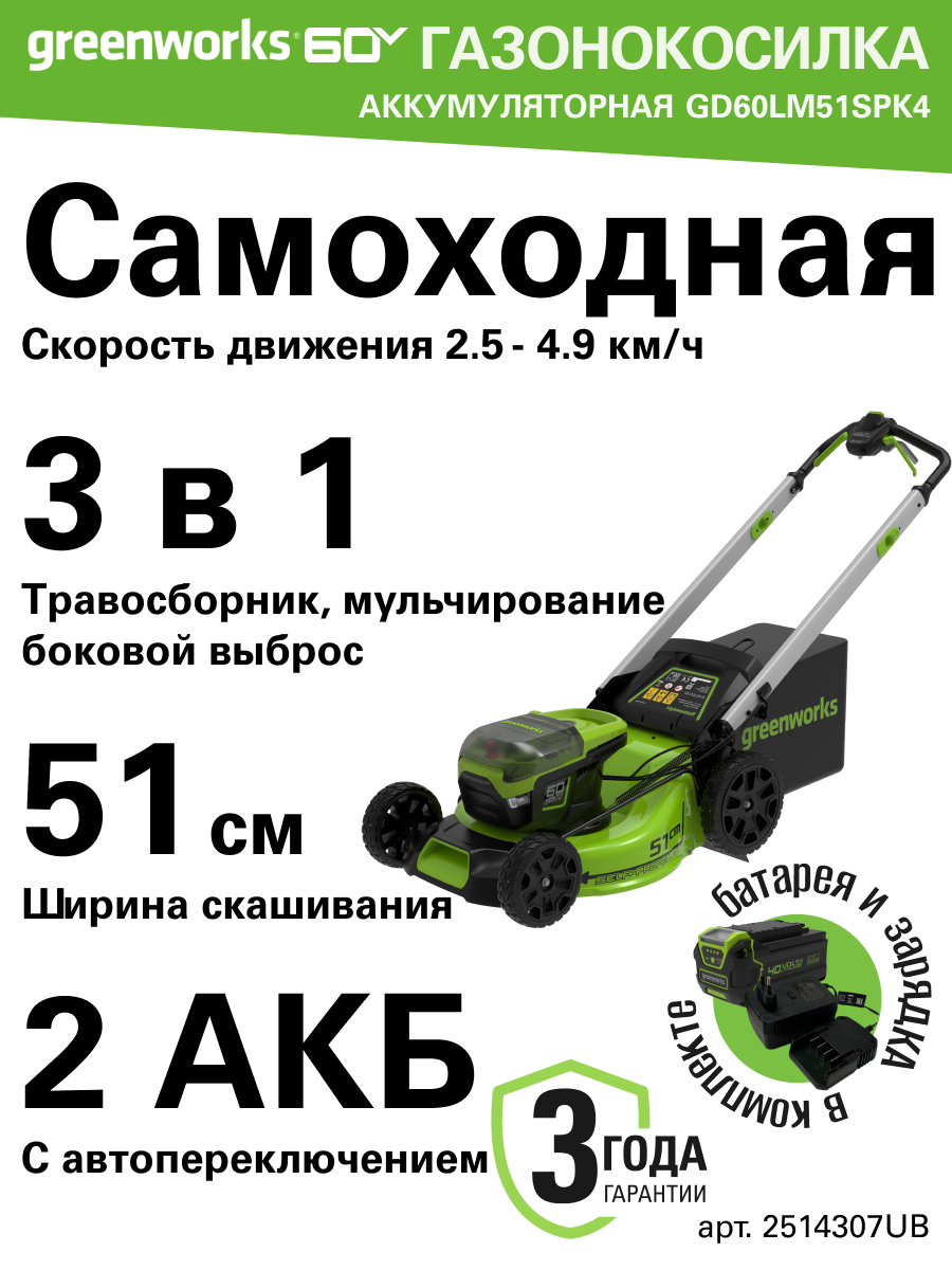 Газонокосилка самоходная Greenworks 60V, 51 см, бесщеточная, АКБ 4Ач и ЗУ