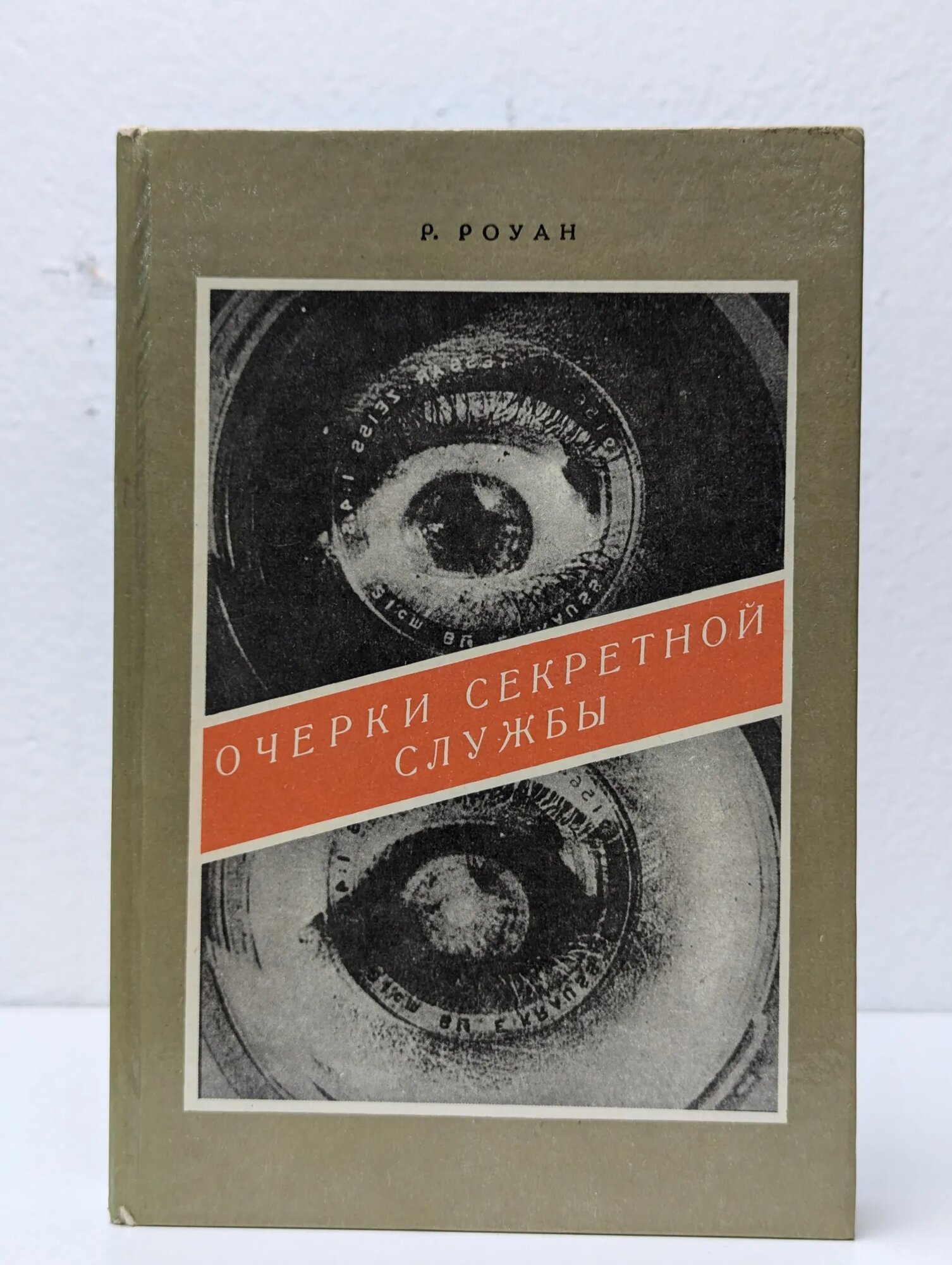 Очерки секретной службы Роуан Ричард Уилмер 1992