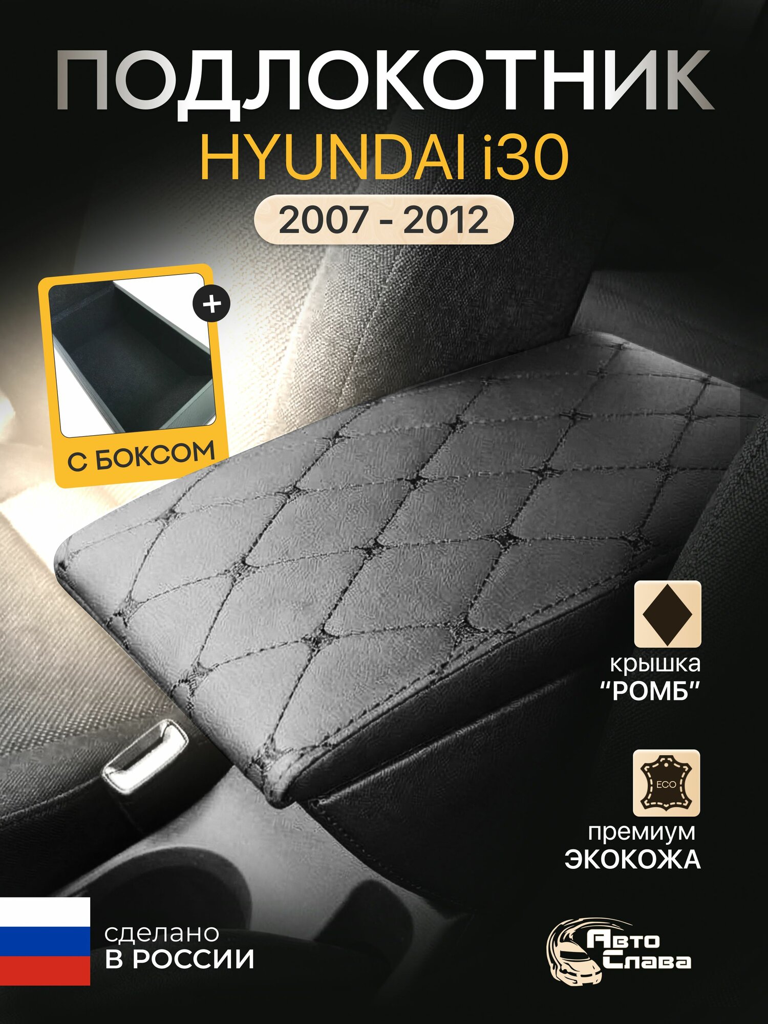 Подлокотник Hyundai i30 (2007-2012) кожаный (черный, шов ромб) для хендай ай 30