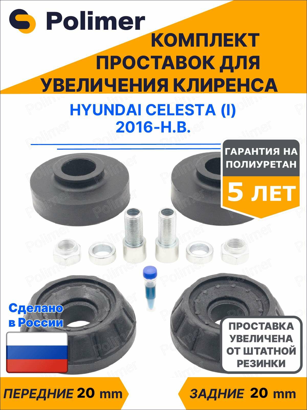 Комплект проставок увеличения клиренса Hyundai Celesta (I) 2016-Н. В. - полиуретан 20 мм