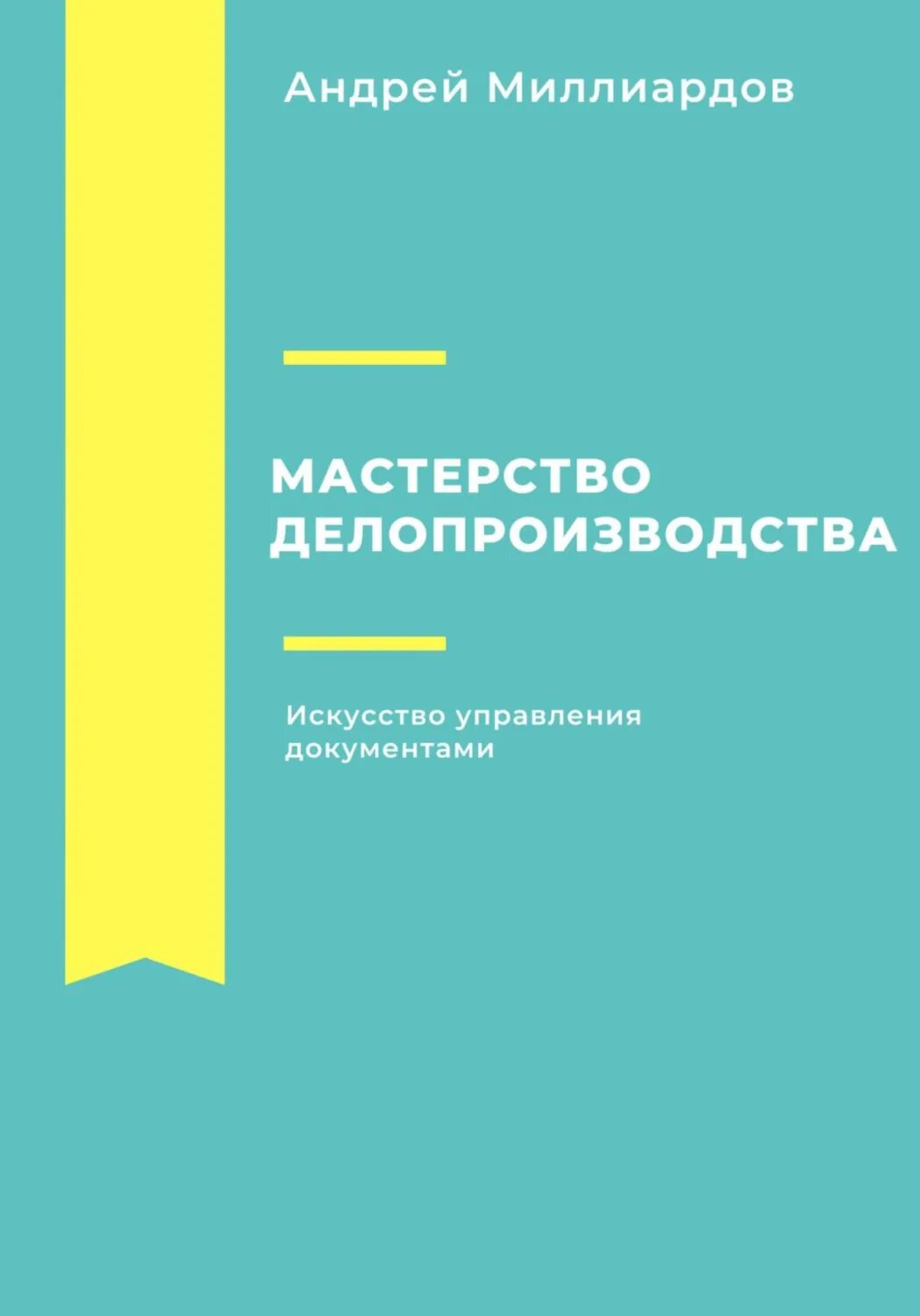 Мастерство делопроизводства. Искусство управления документами [Цифровая книга]