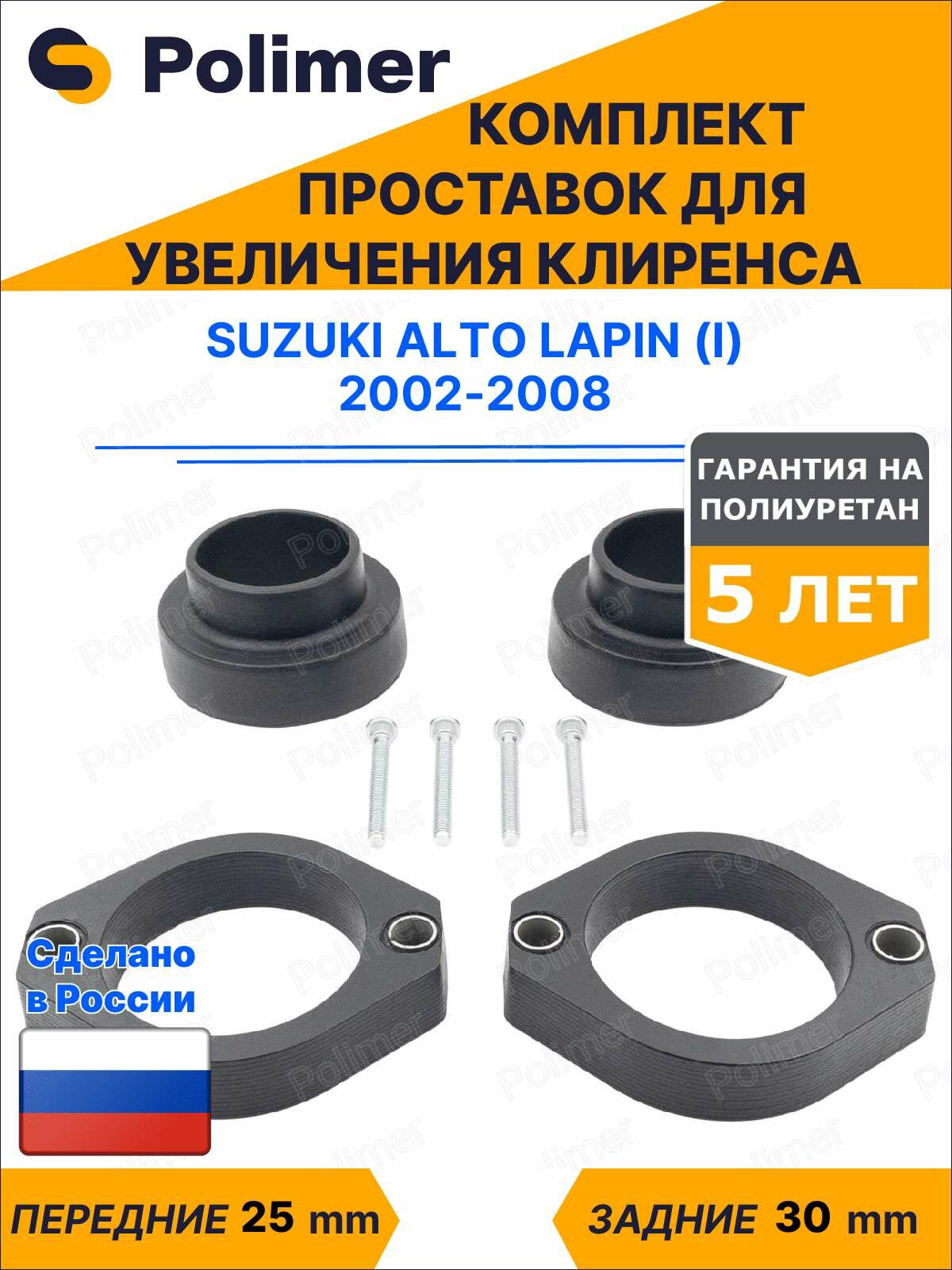 Комплект проставок увеличения клиренса Suzuki Alto Lapin (I) 2002-2008 - полиуретан, передние 25 мм, задние 30 мм