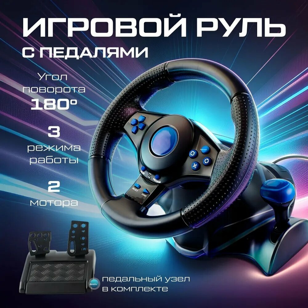 Руль игровой для пк, с педалями