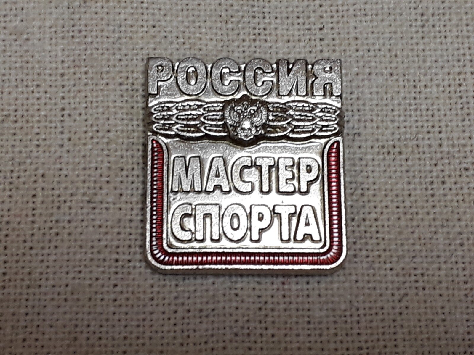 Тяжелый знак Мастер Спорта Россия