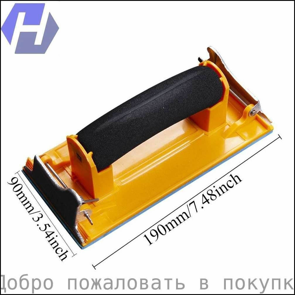 Держатель для наждачной бумаги / ручной шлифовальщик / тёрка для шлифования 190x90