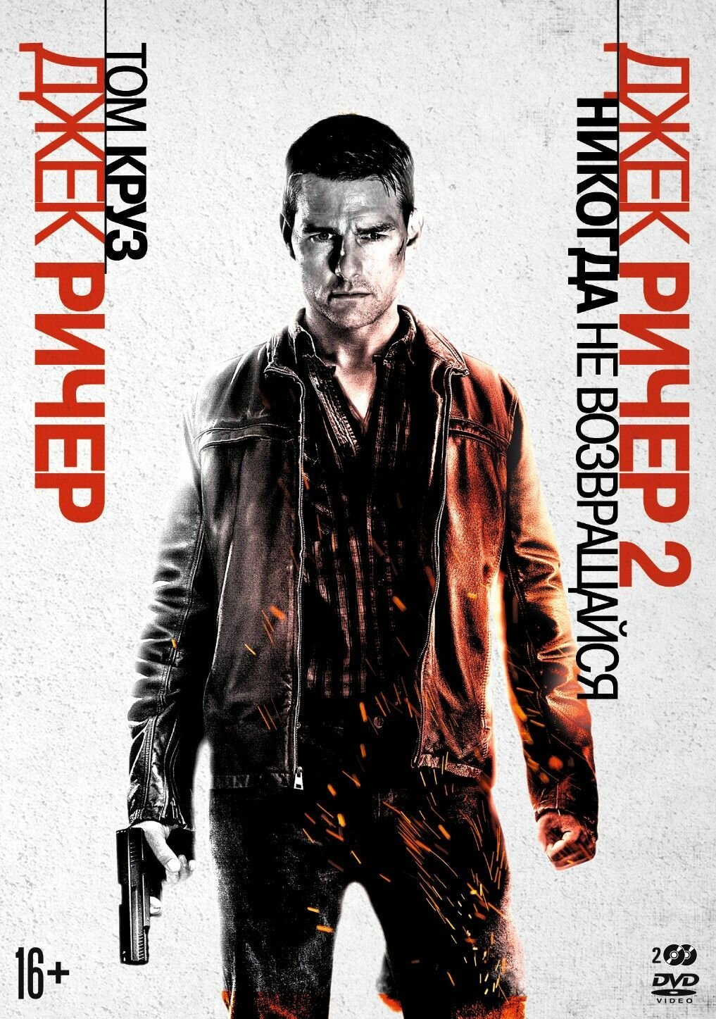 Джек Ричер / Джек Ричер 2: Никогда не возвращайся. Специальное издание (2 DVD) + артбук