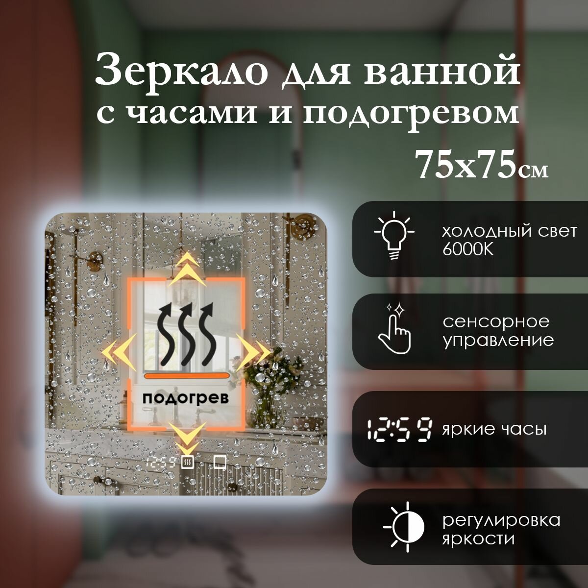 Зеркало настенное 75х75 см с закруглёнными углами и парящей подсветкой на стену (контурной) для ванной, сенсорная кнопка, холодный свет 6000К, яркая светодиодная лента (led), часы, подогрев.