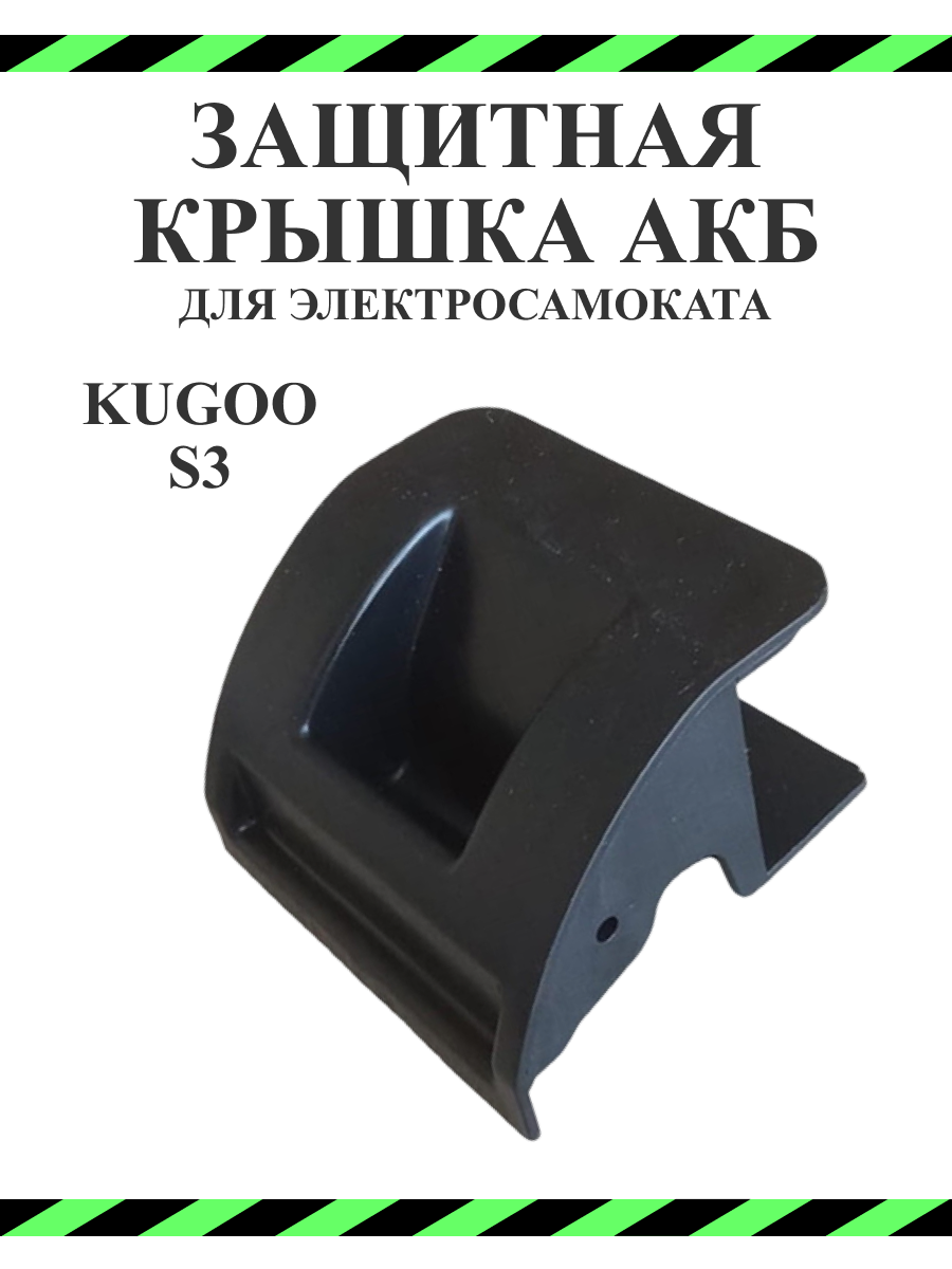 Защитная крышка отсека АКБ для самоката Kugoo S3/ S3PRO