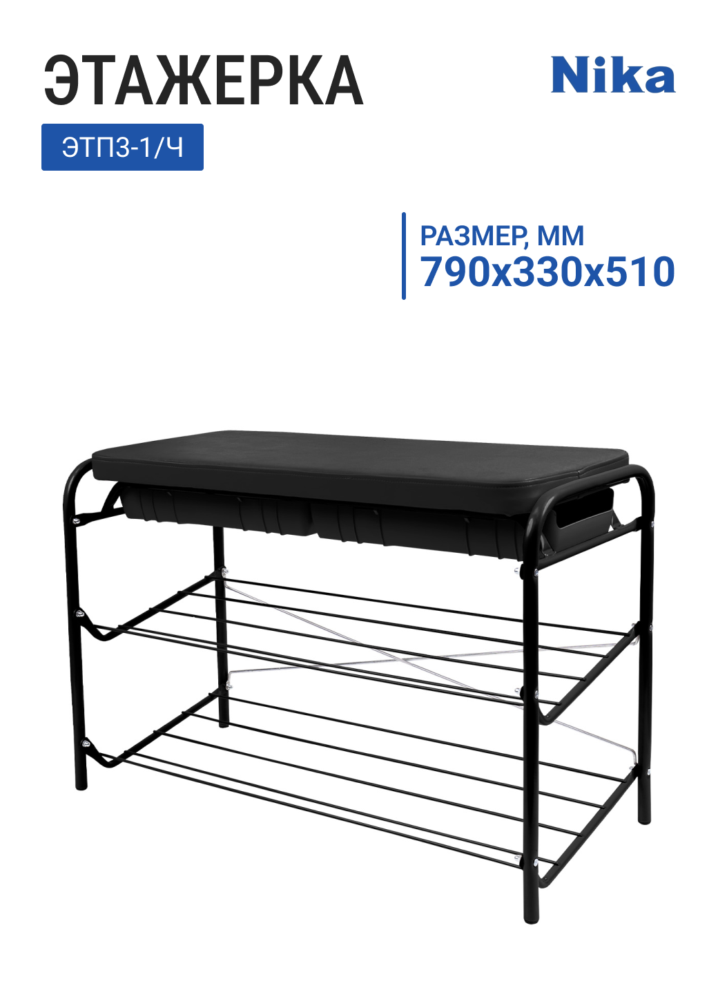 Этажерка для обуви НИКА ЭТП3-1, черный/матовый черный, 2 полки, сиденье