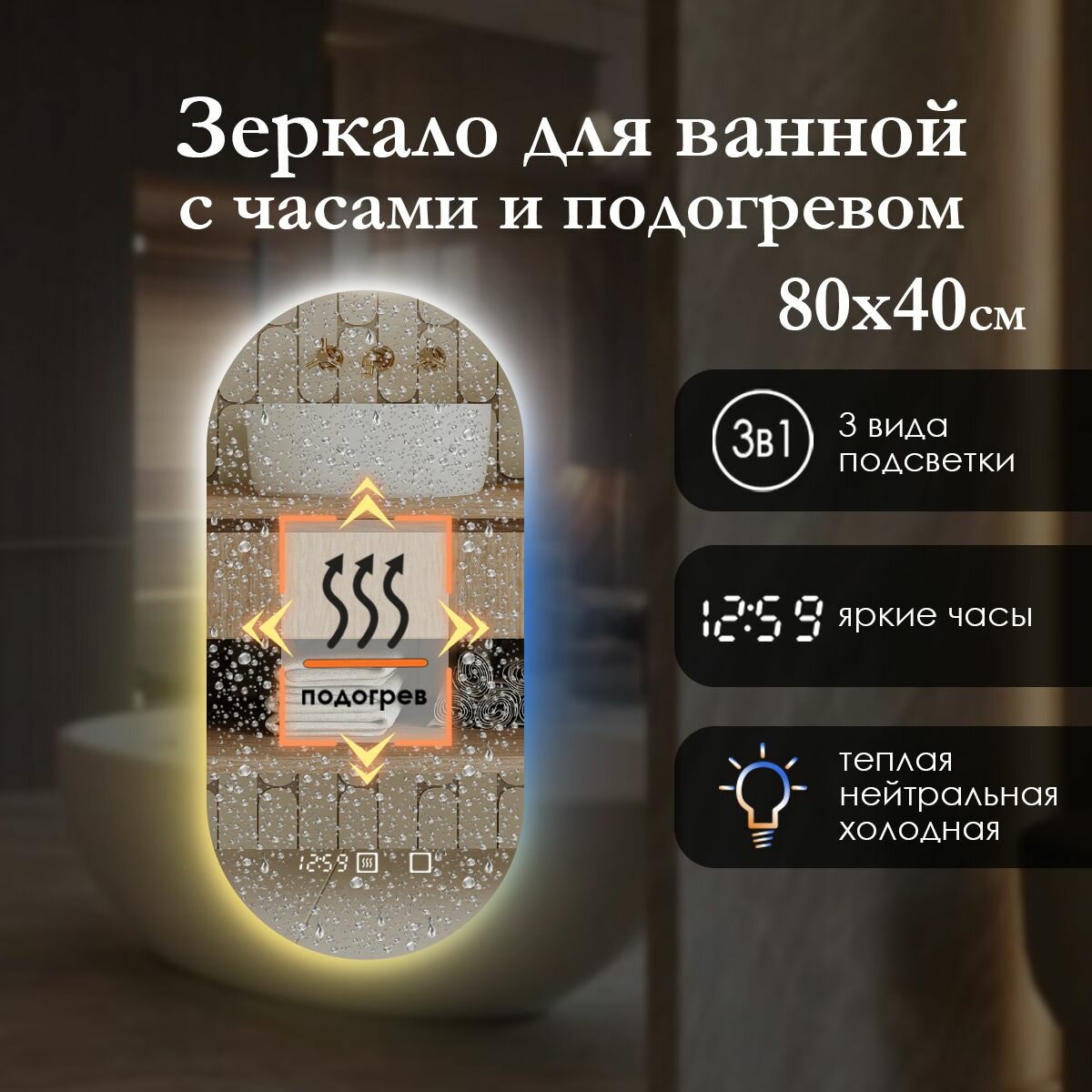 Зеркало овальное капсула 80х40 см с парящей подсветкой, сенсорная кнопка, регулировка температуры 3в1 (3000/4000/6500к). Яркая светодиодная лента (led), часы, подогрев