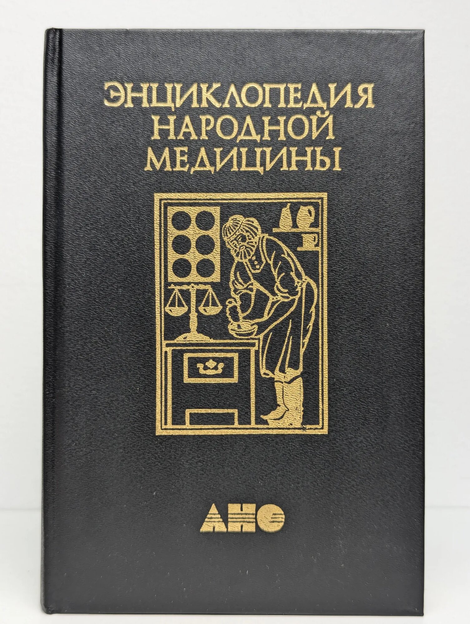 Энциклопедия народной медицины. Том 1 Чумакова Раиса Вячеславовна (сост.) 1997