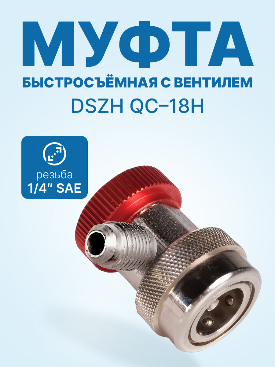 Быстросъёмная муфта с вентилем DSZH QC-18H