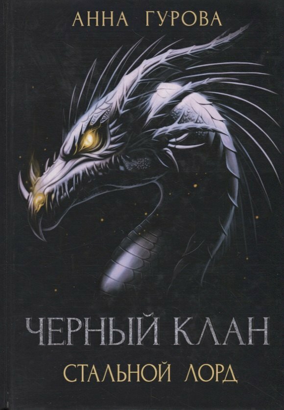 Книга: "Черный клан. Стальной лорд" от Гурова А, русский язык, Российское фэнтези