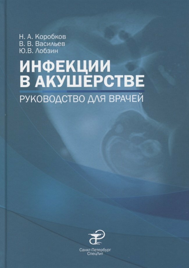 Книга: "Инфекции в акушерстве. Руководство для врачей" от Коробков Н, русский язык, Специализированные отрасли медицины