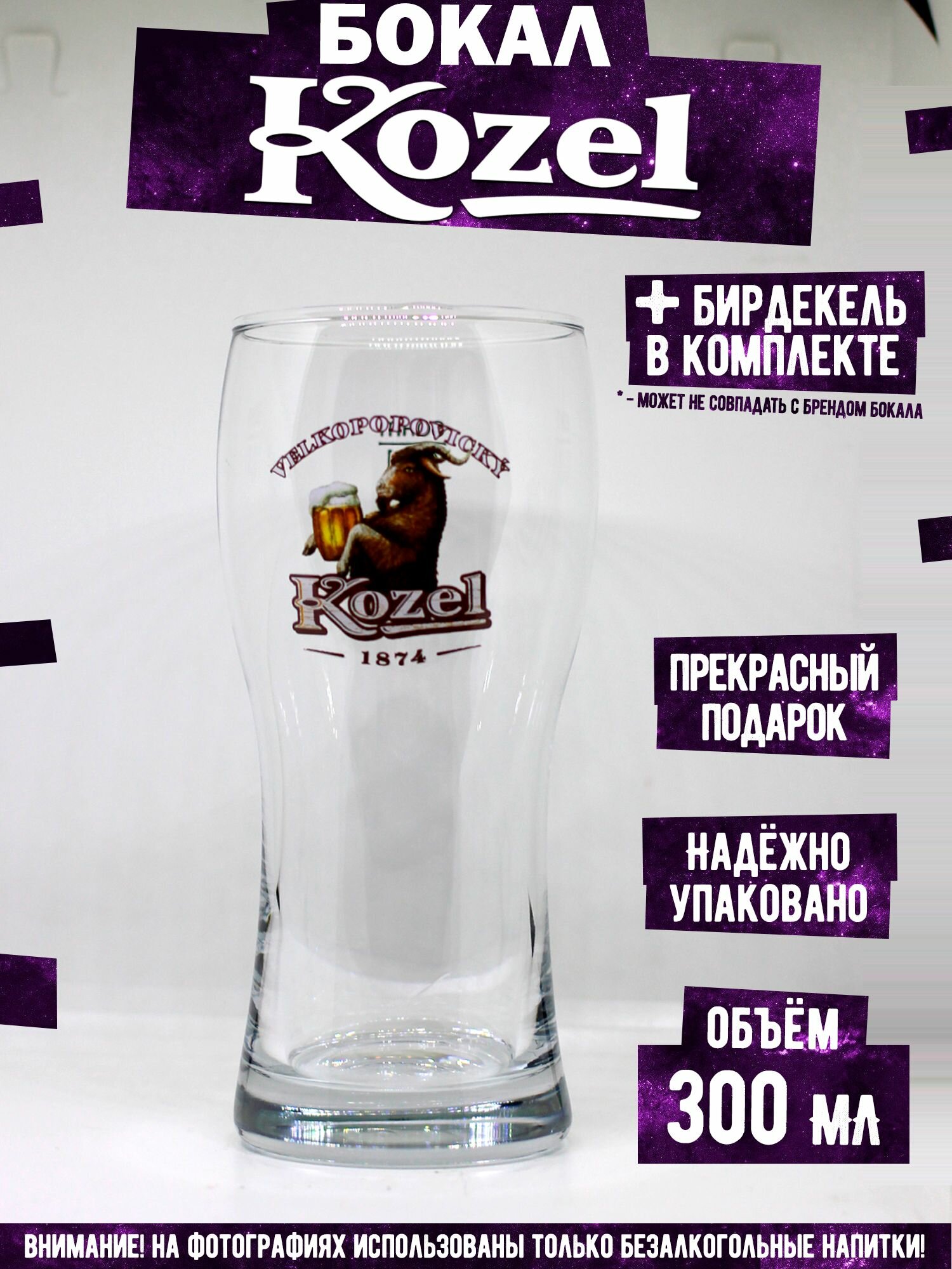Бокал для пива Козел, Kozel, 300 мл