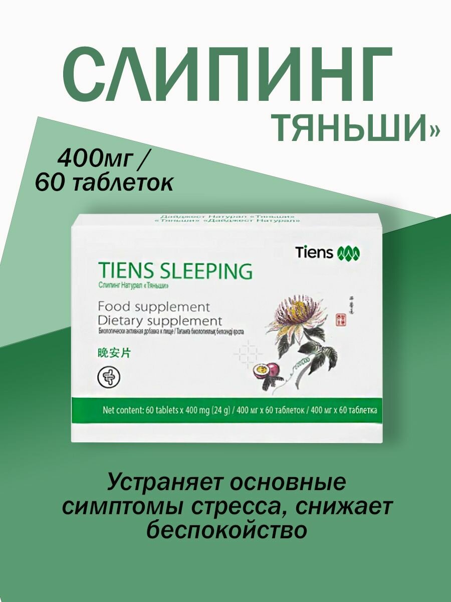 Слипинг Тяньши Tiens