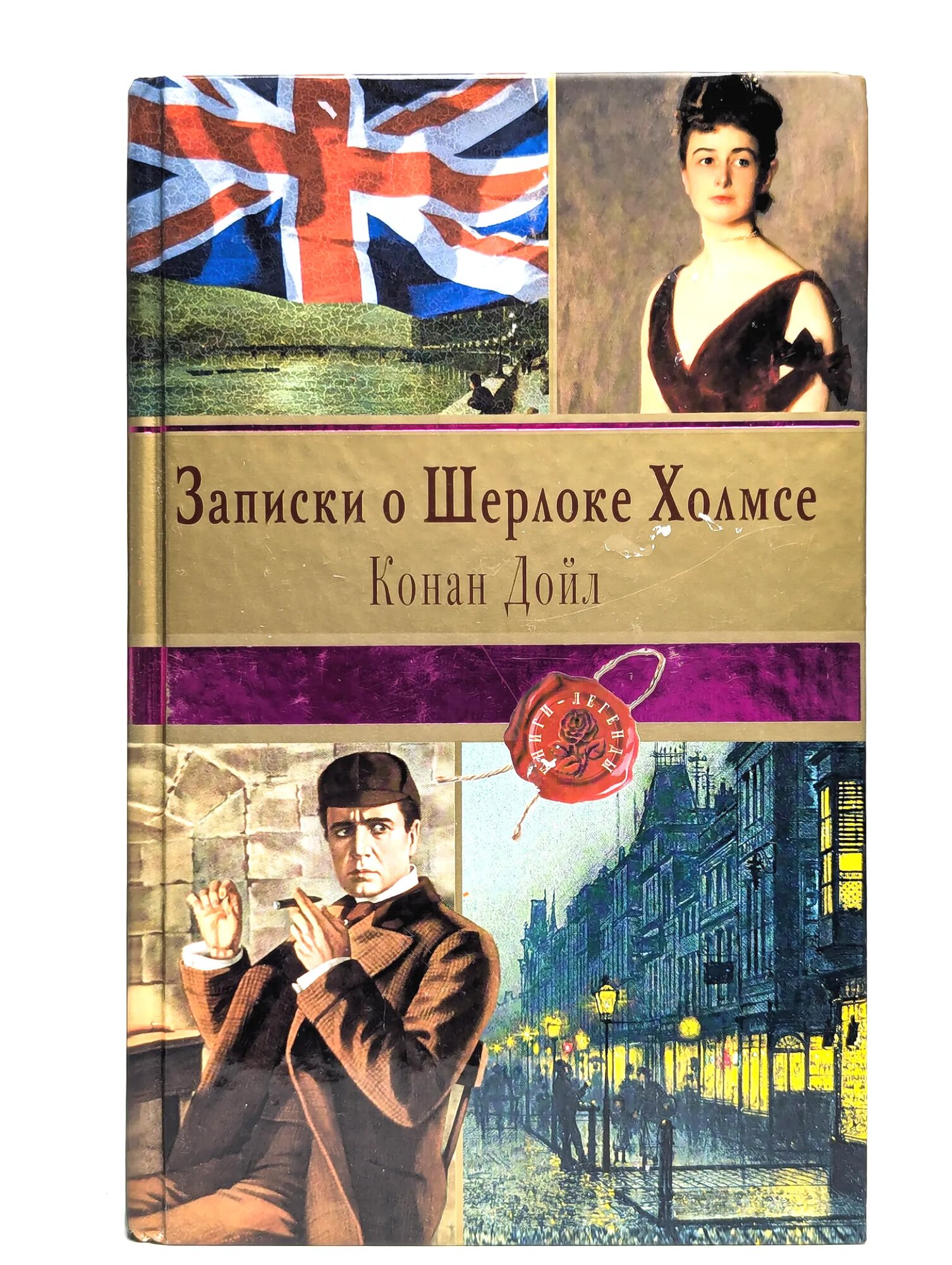 Записки о Шерлоке Холмсе Дойл Артур Конан 2016