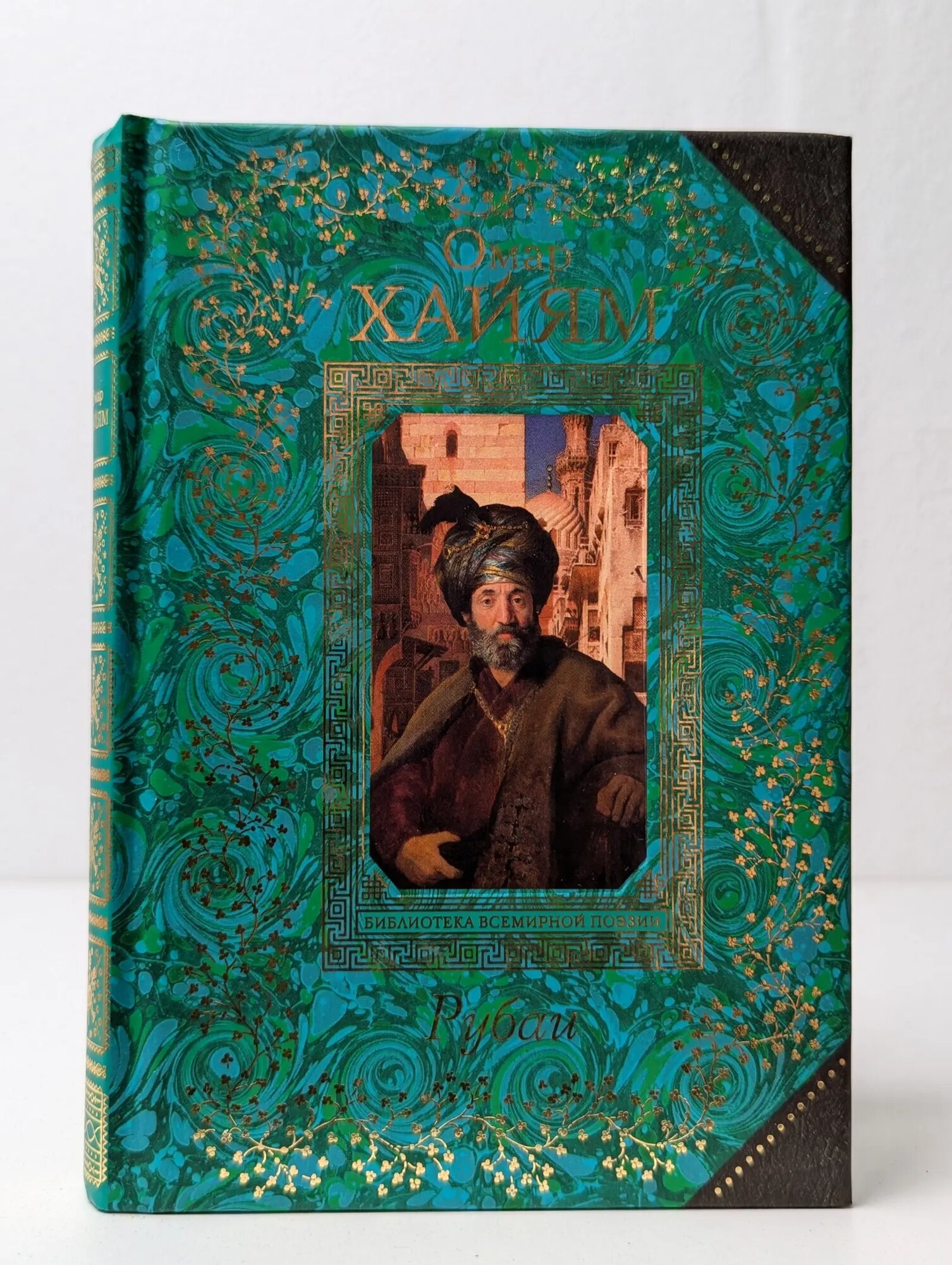Рубаи Хайям Омар 2014