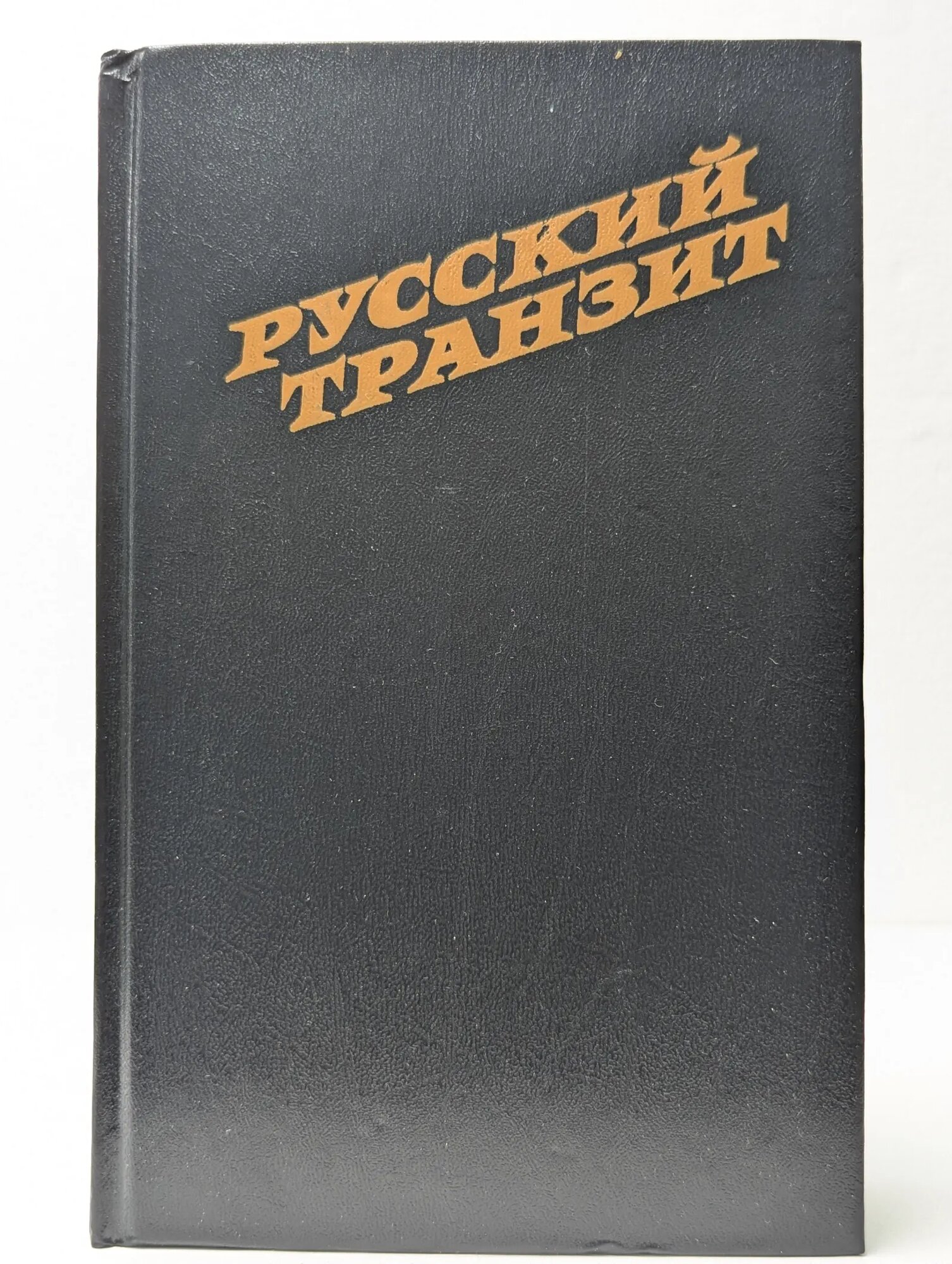 Русский транзит Барковский Вячеслав Евгеньевич, Измайлов Андрей Нариманович 1993