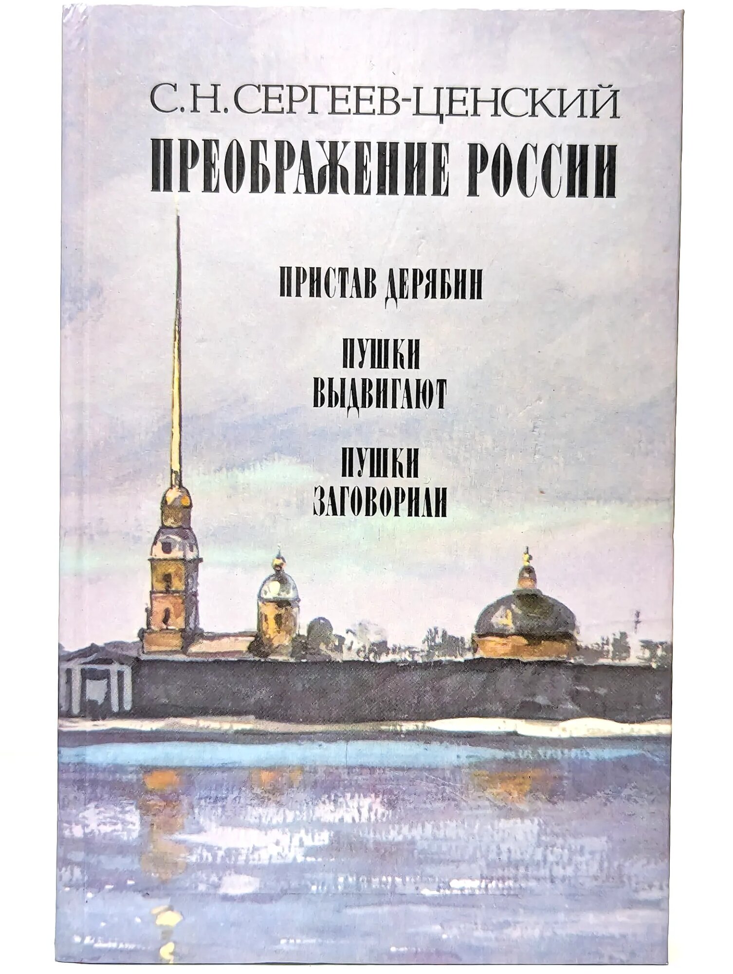 Преображение России. Пристав Дерябин. Пушки выдвигают Сергеев-Ценский Сергей Николаевич 1988
