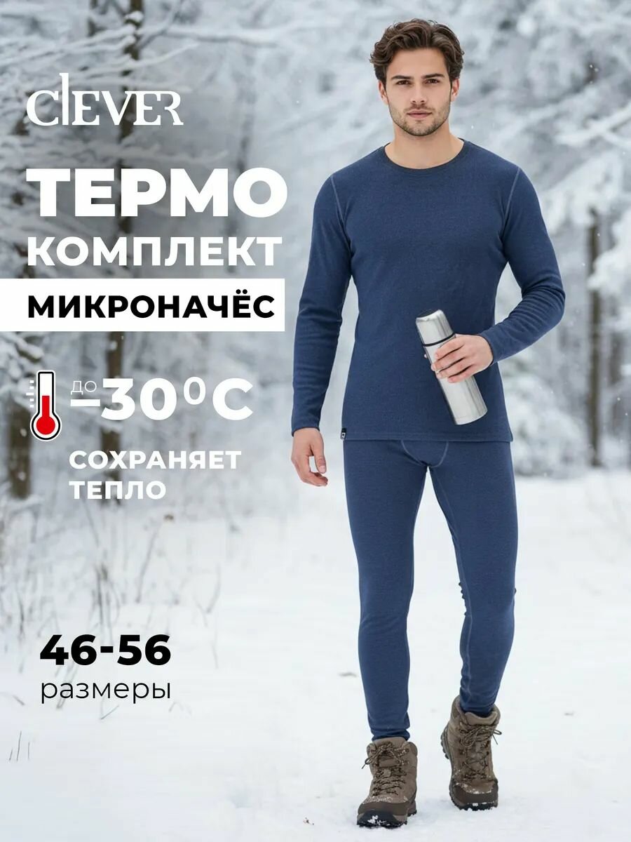 Комплект термобелья Осень-зима