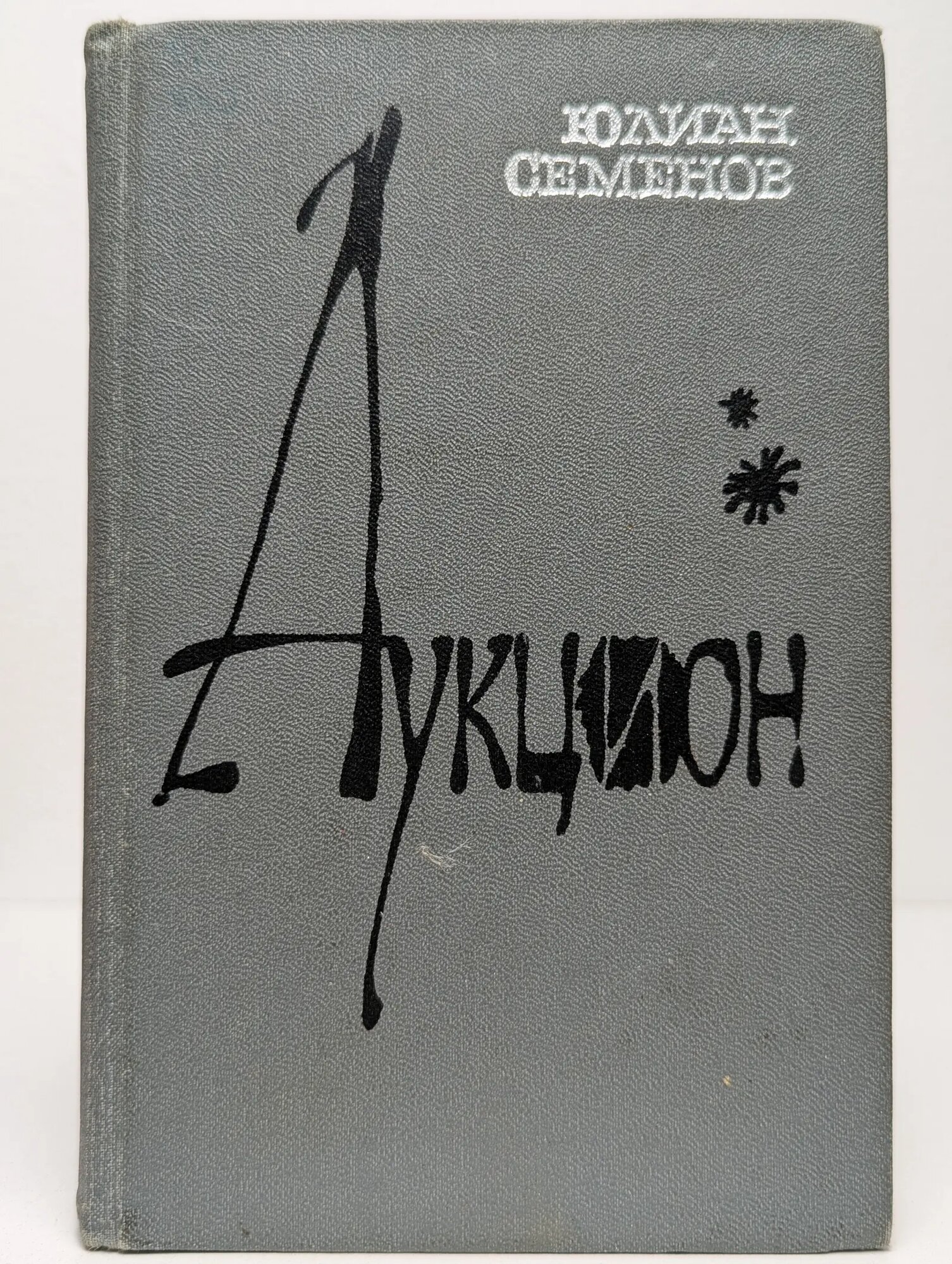 Аукцион Семенов Юлиан Семенович 1986