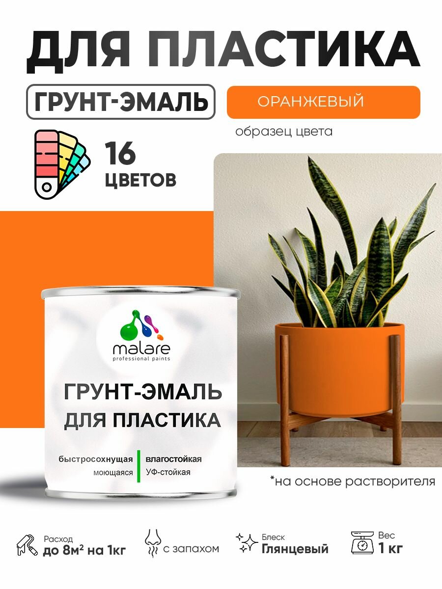 Грунт-Эмаль, Краска Malare 3 в 1 для пластика, окон и подоконников, сайдинга, быстросохнущая, глянцевый, оранжевый, 1 кг.