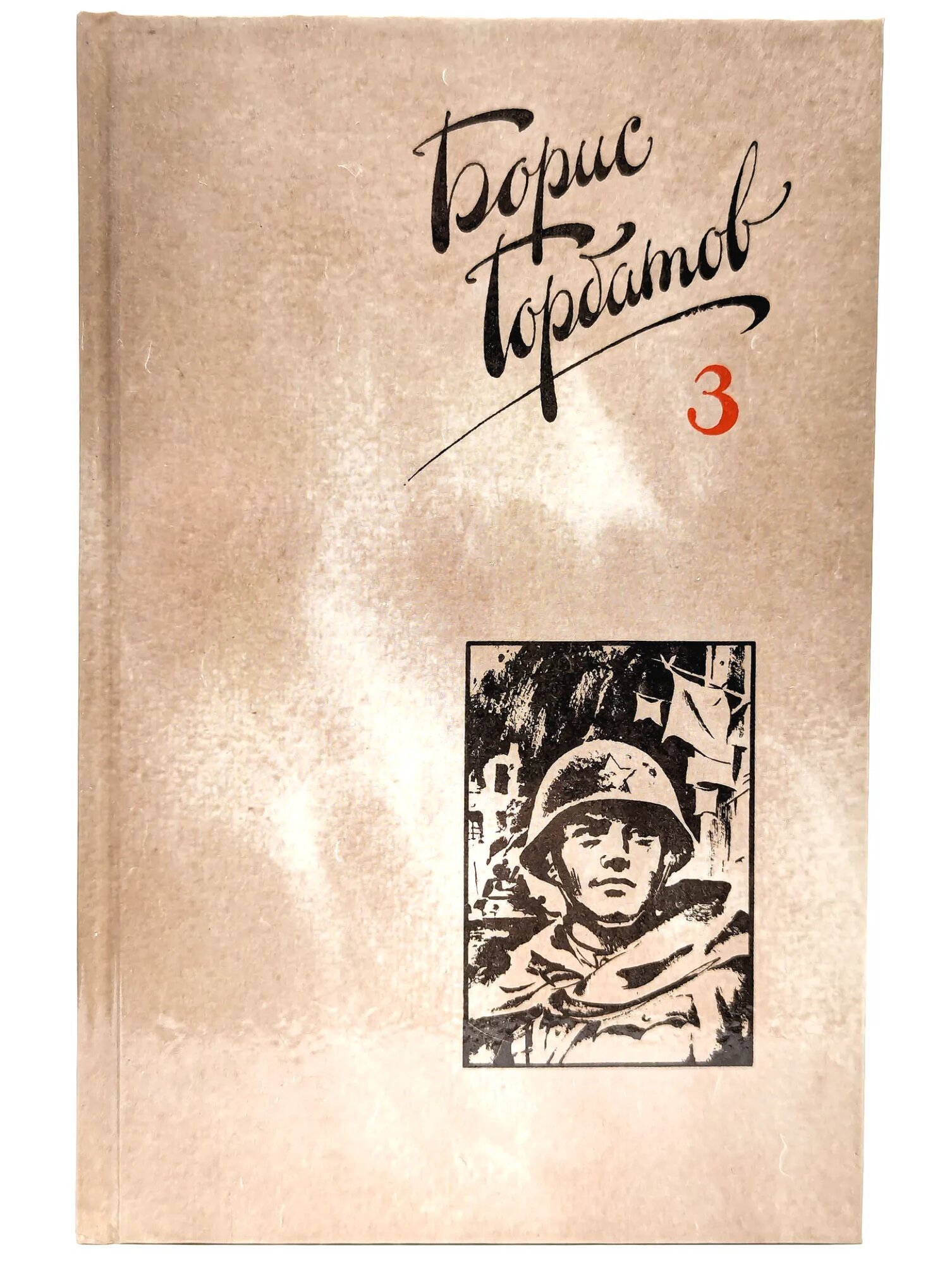 Борис Горбатов. Собрание сочинений в четырех томах. Том 3 Горбатов Борис Леонтьевич 1988