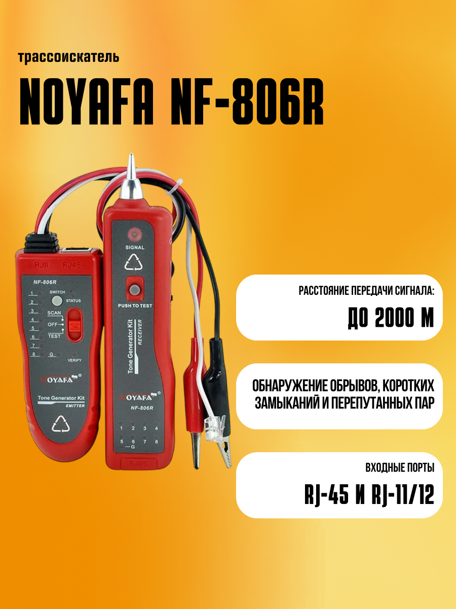 Цифровой тестер для кабельной сети Noyafa NF-806R с защитой от перегрузки
