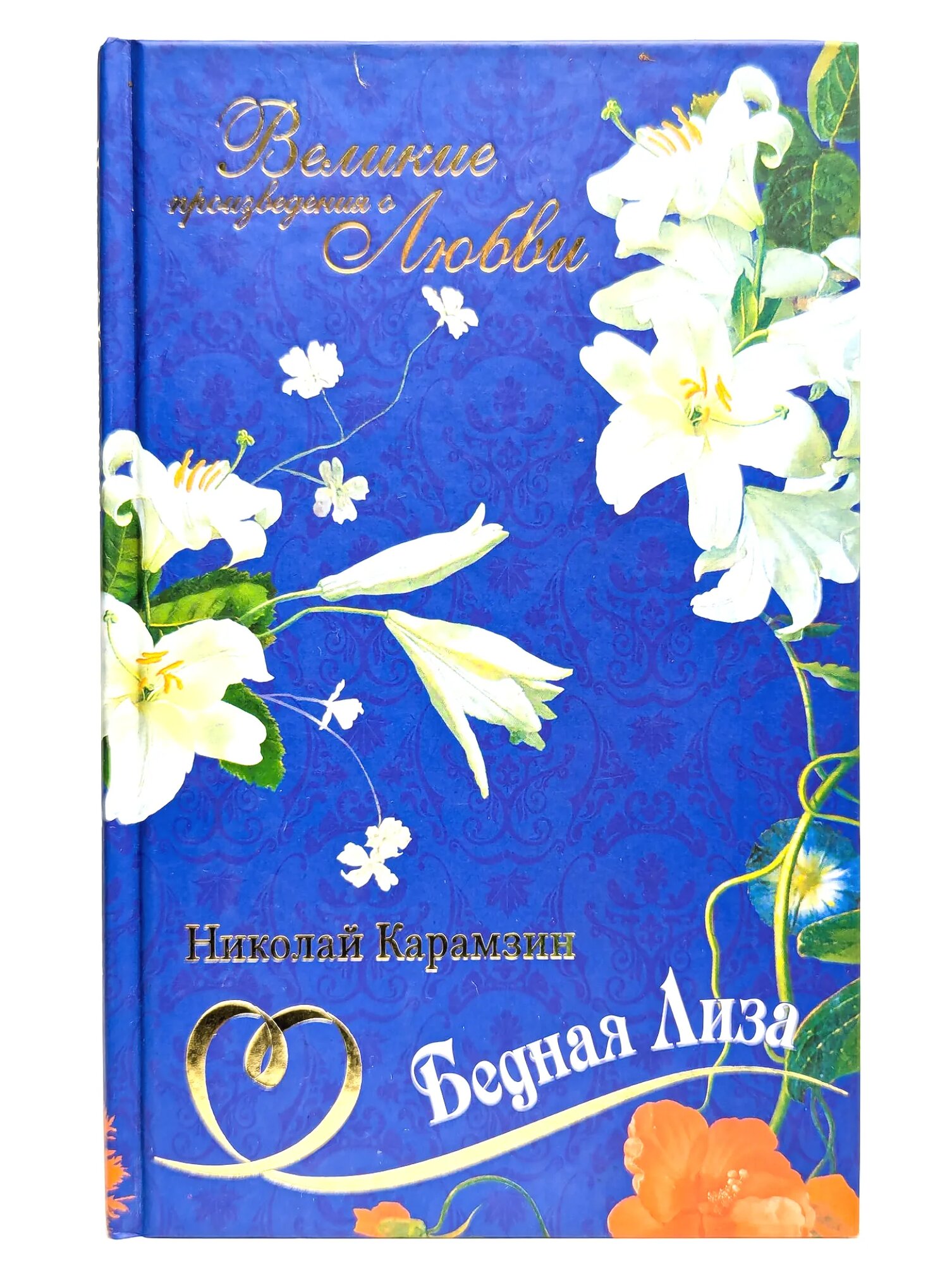 Бедная Лиза Карамзин Николай Михайлович 2015