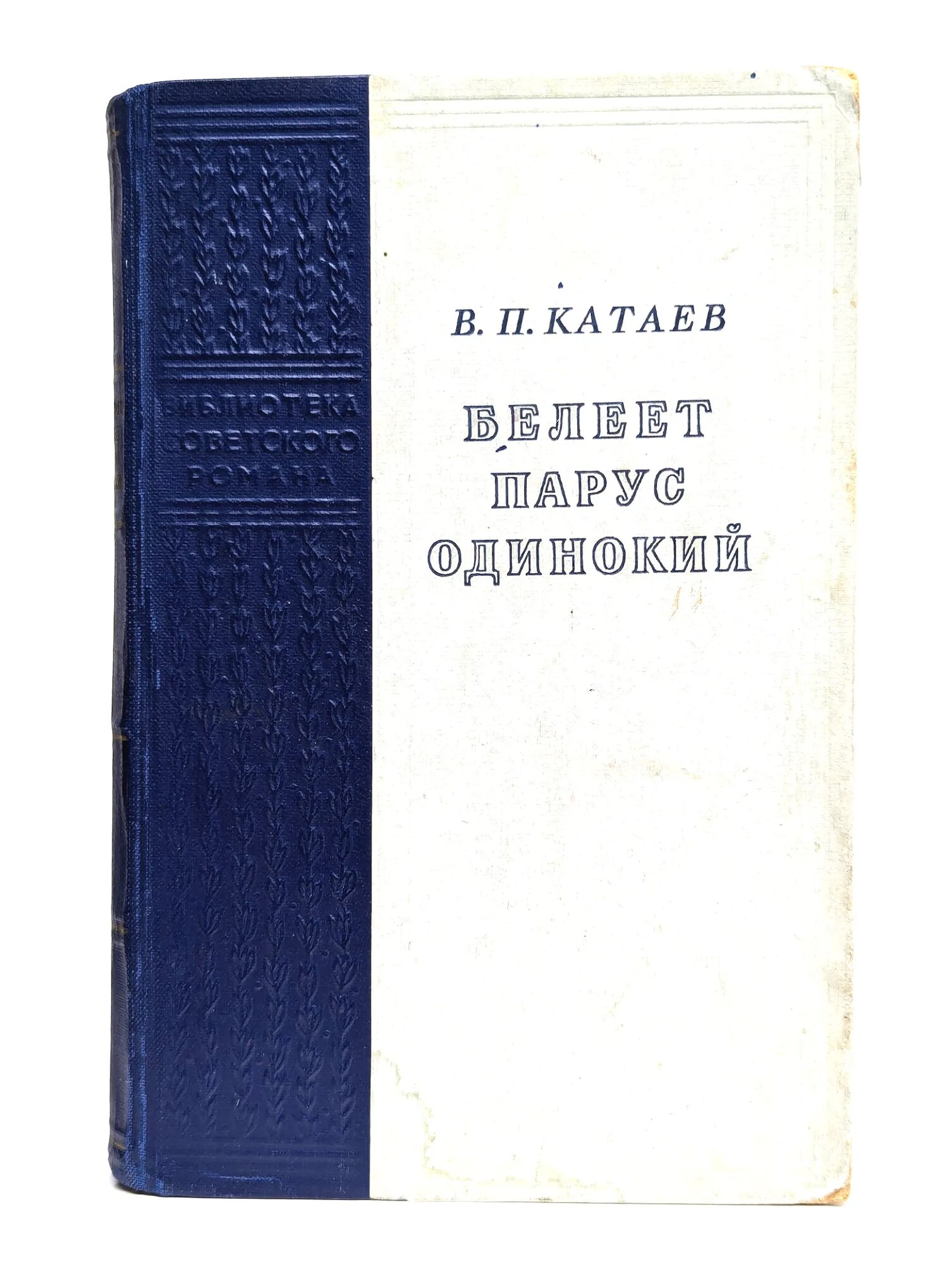 Белеет парус одинокий Катаев Валентин Петрович 1950