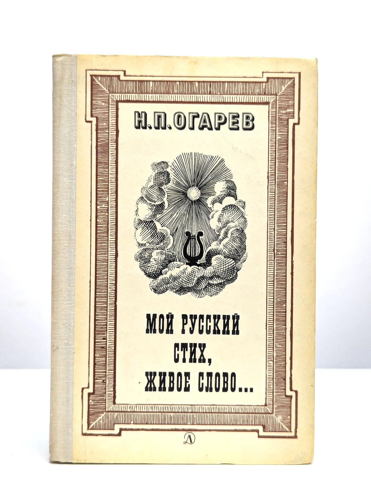 Мой русский стих, живое слово Огарев Николай Платонович 1975