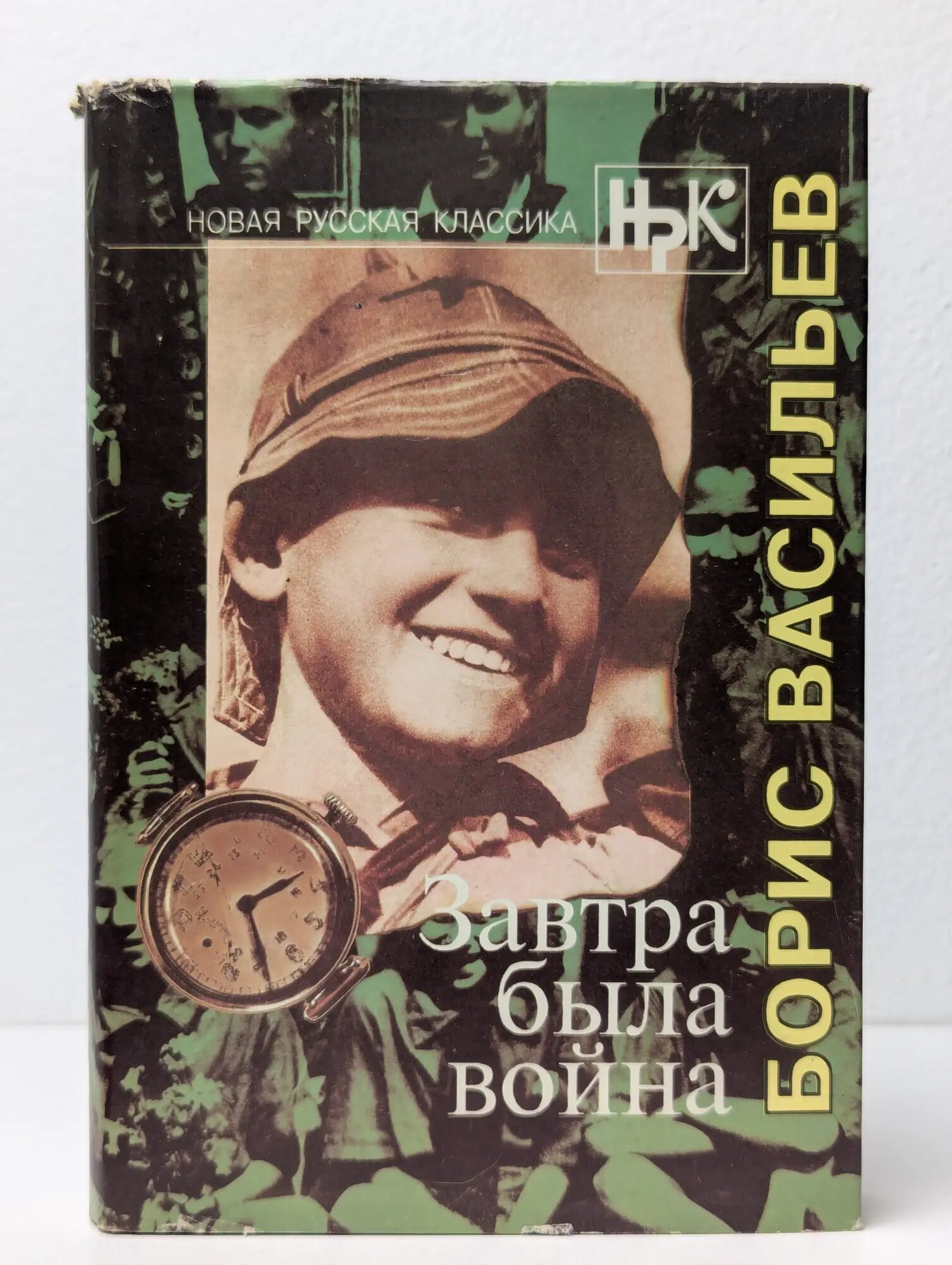 Завтра была война Васильев Борис Львович 1994